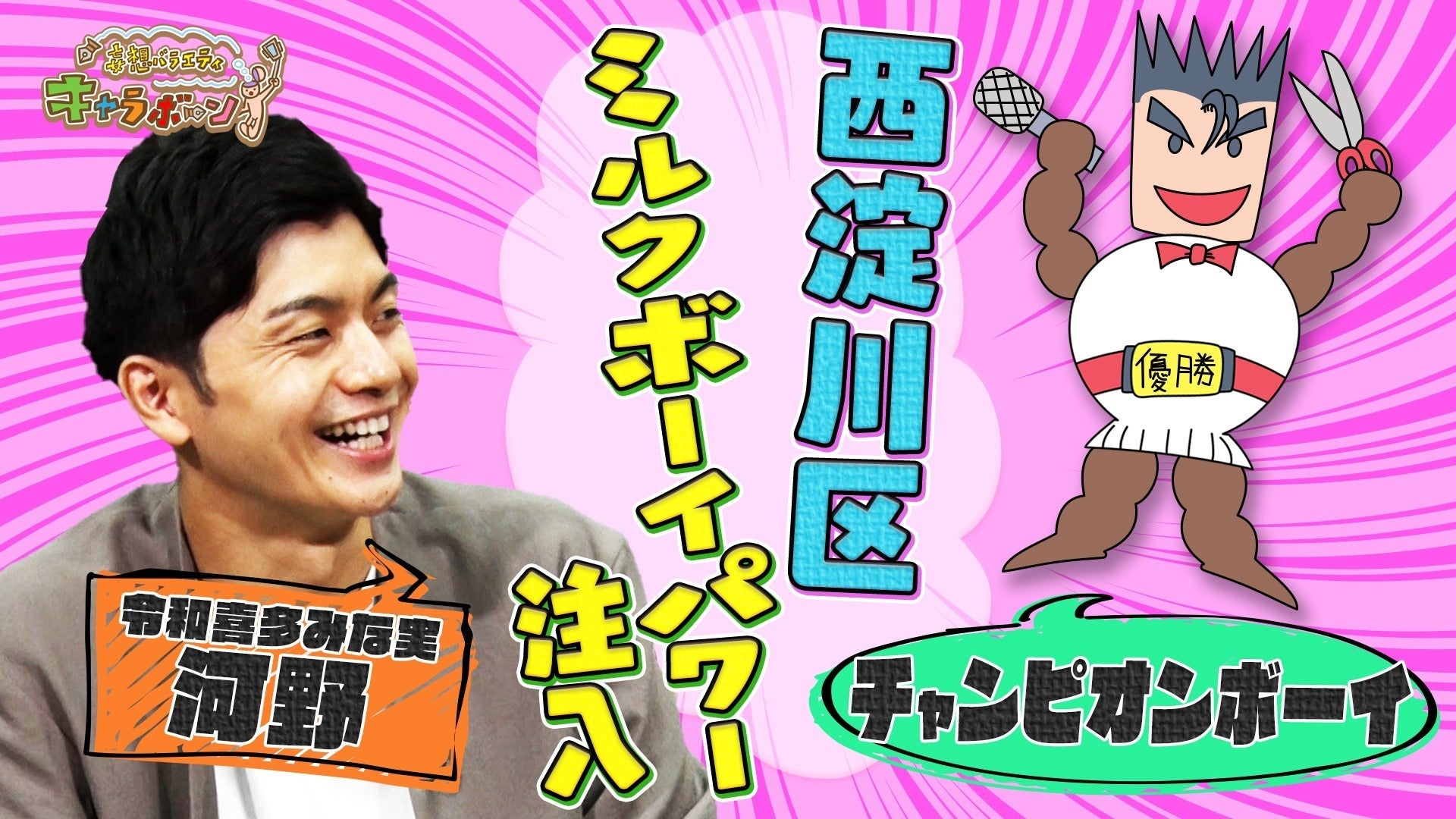 妄想バラエティ キャラボーン #23 | Lemino(レミノ) - 映画・ドラマ・アニメや音楽・ライブが見放題 | ドコモの動画配信サービス