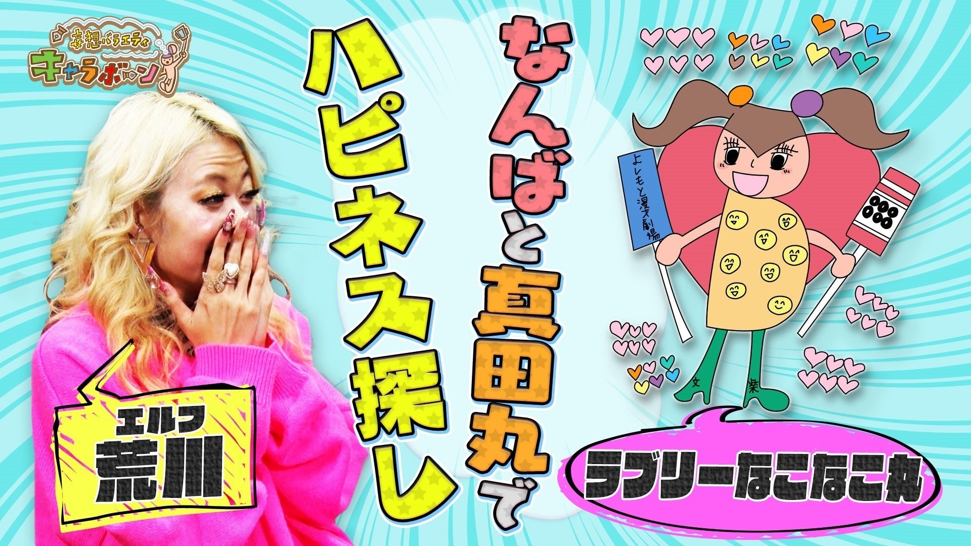 妄想バラエティ キャラボーン #28 | Lemino(レミノ) - 映画・ドラマ・アニメや音楽・ライブが見放題 | ドコモの動画配信サービス