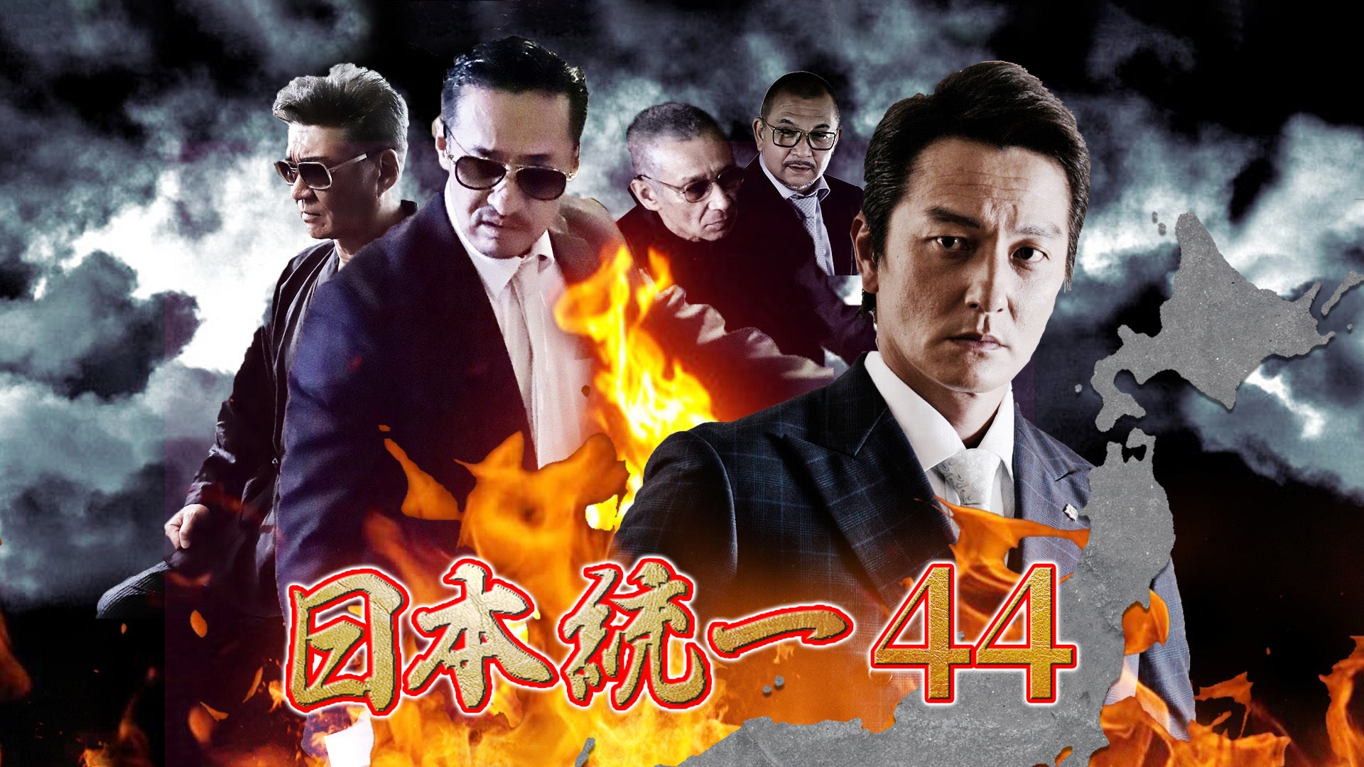 日本統一44 | Lemino(レミノ) - 映画・ドラマ・アニメや音楽・ライブが見放題 | ドコモの動画配信サービス