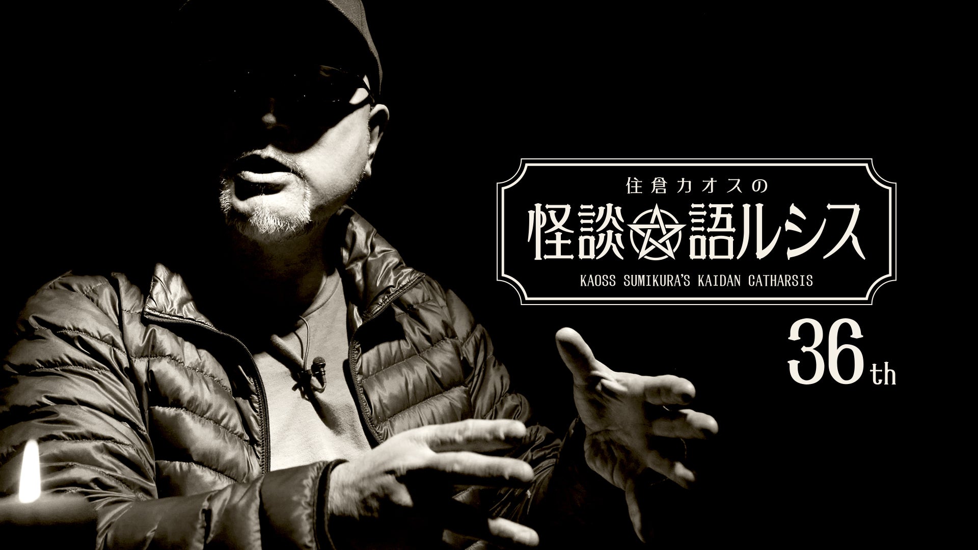 住倉カオスの怪談★語ルシス（36） | Lemino(レミノ) - 映画・ドラマ・アニメや音楽・ライブが見放題 | ドコモの動画配信サービス