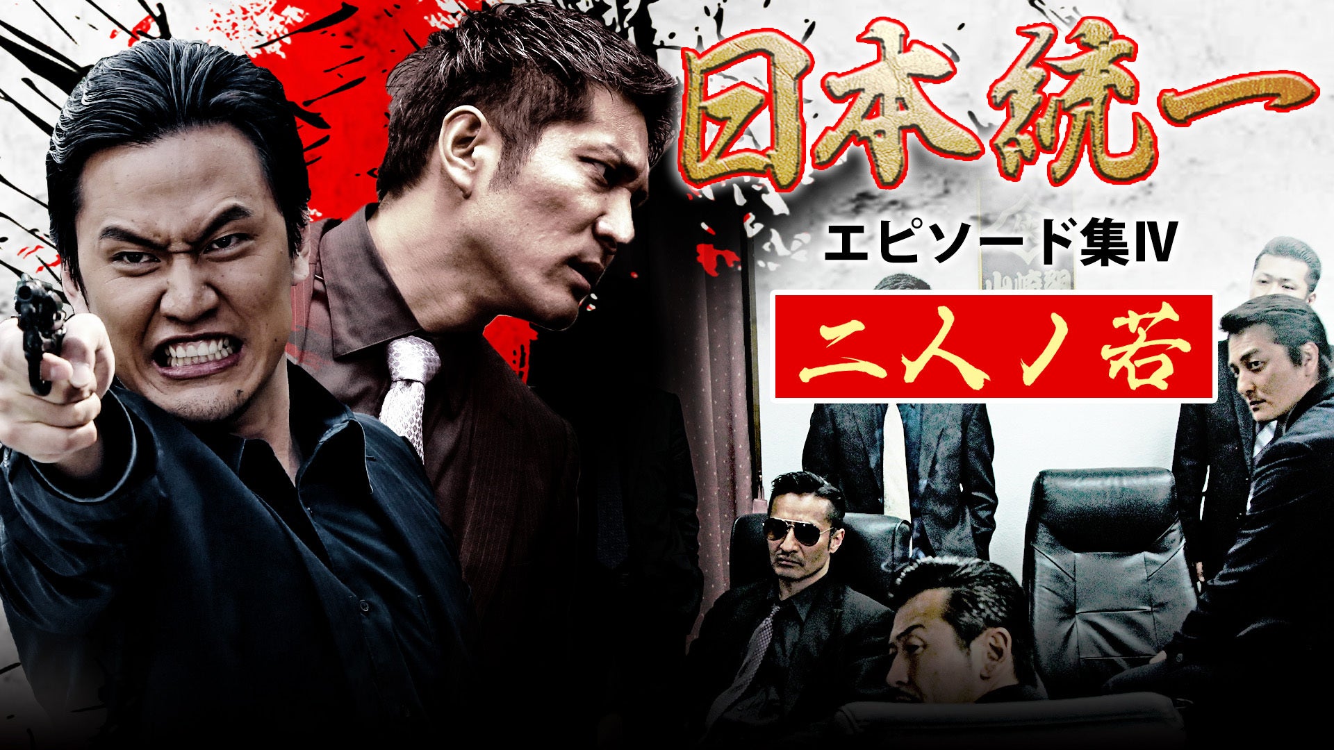 日本統一 エピソード集IV二人ノ若 | Lemino(レミノ) - 映画・ドラマ・アニメや音楽・ライブが見放題 | ドコモの動画配信サービス