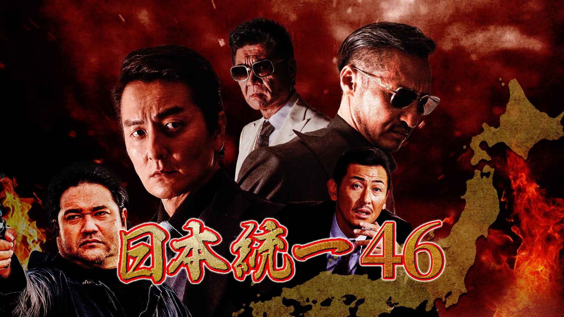 日本統一46 | Lemino(レミノ) - 映画・ドラマ・アニメや音楽・ライブが見放題 | ドコモの動画配信サービス