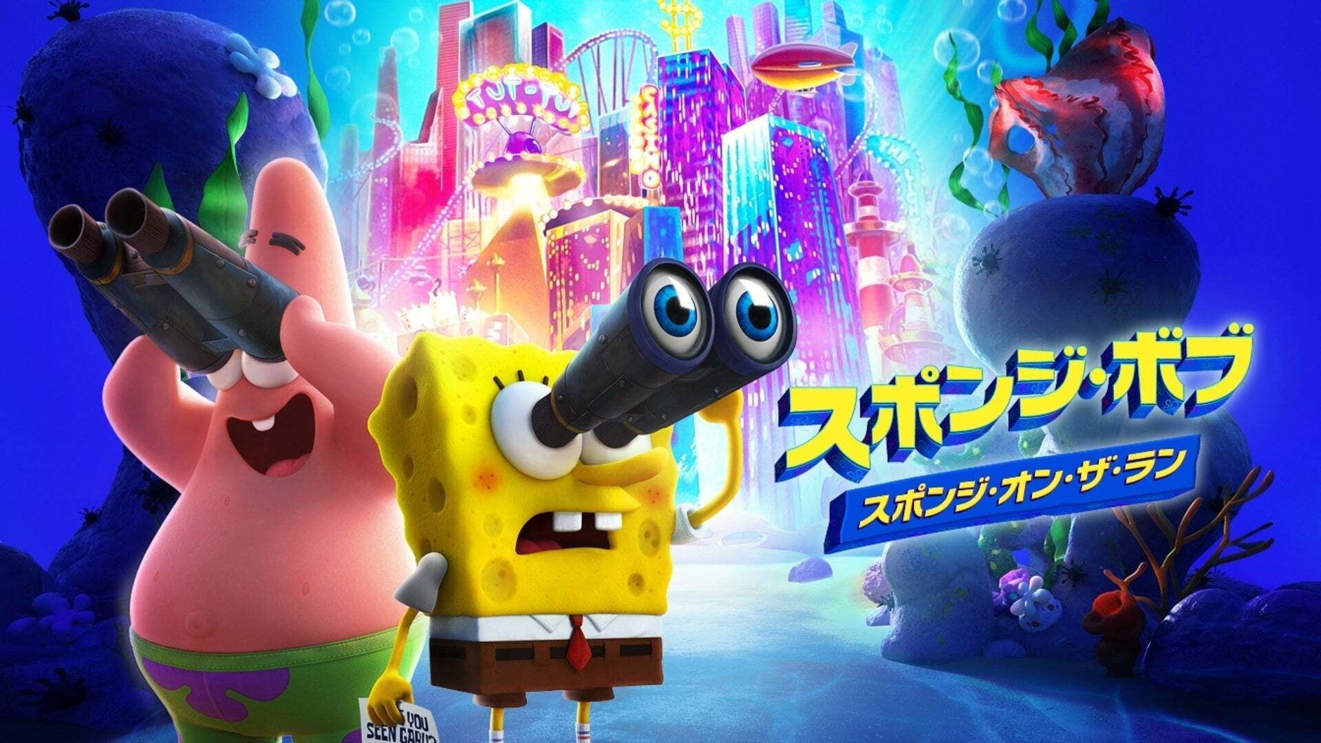 スポンジ・ボブ スポンジ・オン・ザ・ラン | Lemino(レミノ) - 映画・ドラマ・アニメや音楽・ライブが見放題 | ドコモの動画配信サービス