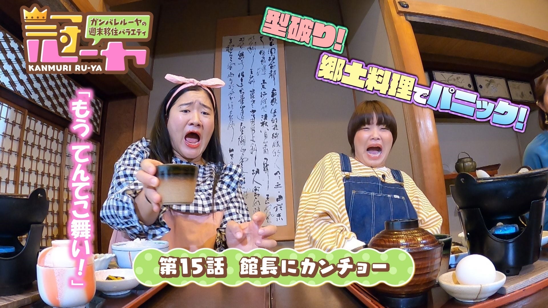 ガンバレルーヤの週末移住バラエティ 冠ルーヤ #15 | Lemino(レミノ) - 映画・ドラマ・アニメや音楽・ライブが見放題 | ドコモの動画配信サービス