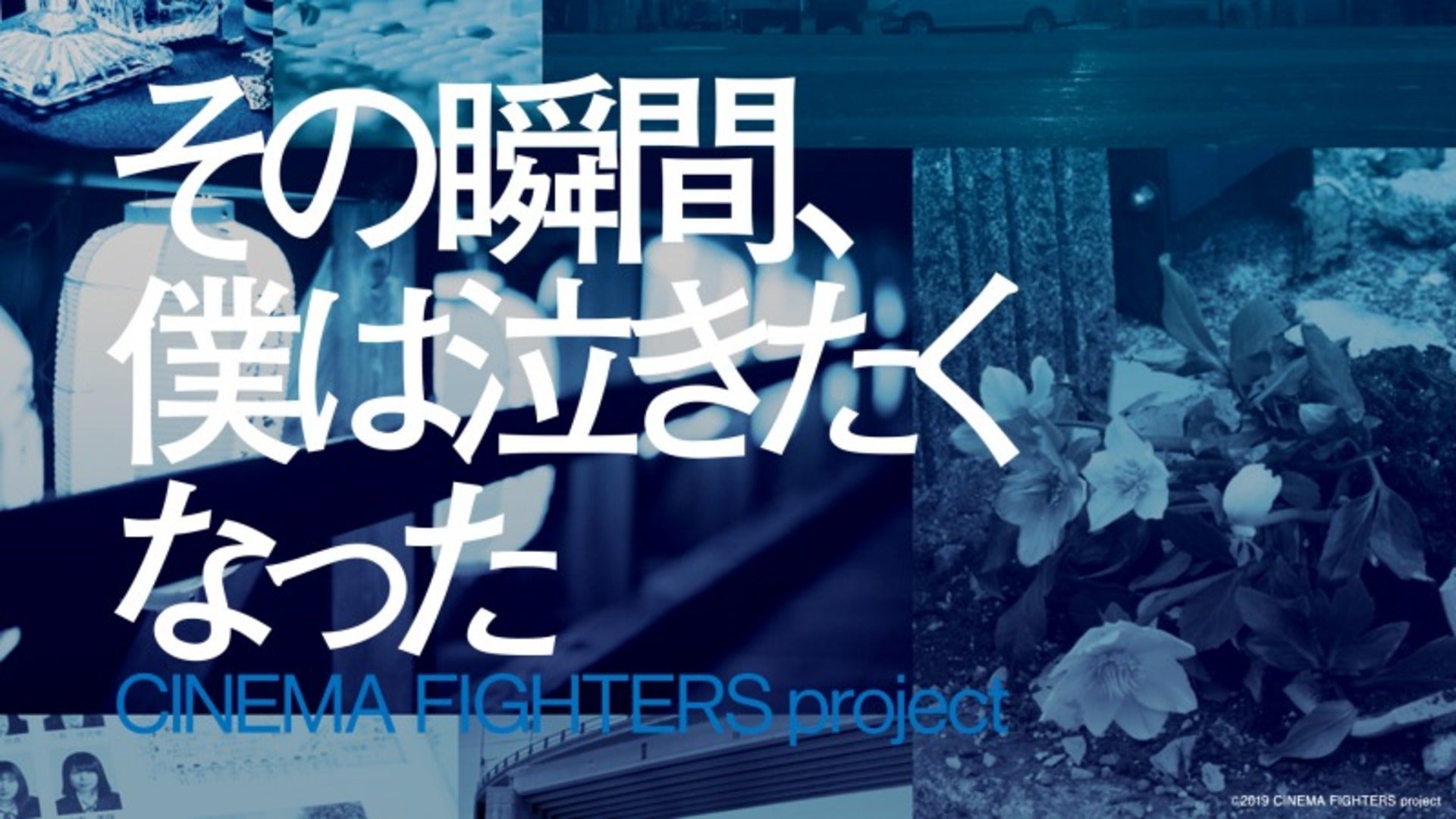 その瞬間、僕は泣きたくなった -CINEMA FIGHTERS project- | Lemino(レミノ) - 映画・ドラマ・アニメや音楽・ライブが見放題 | ドコモの動画配信サービス