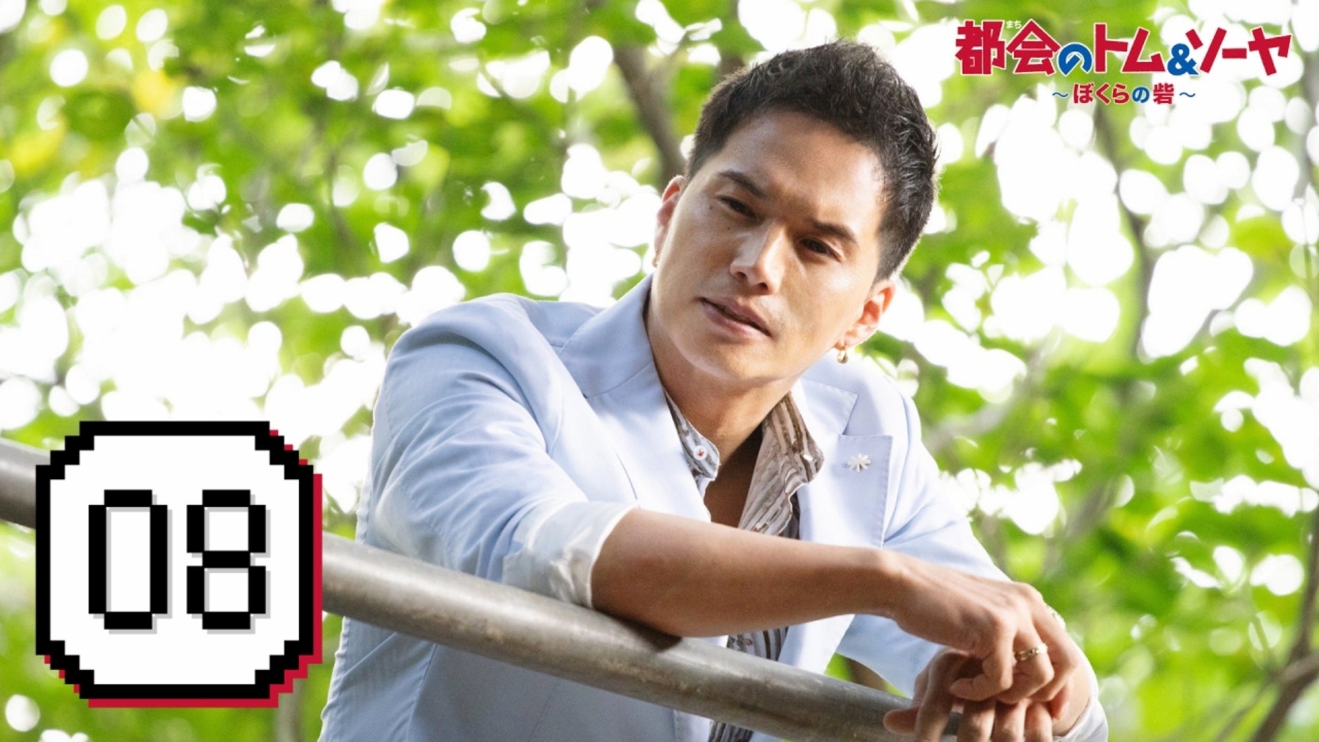 都会のトム＆ソーヤ〜ぼくらの砦〜＃8 | Lemino(レミノ) - 映画・ドラマ・アニメや音楽・ライブが見放題 | ドコモの動画配信サービス