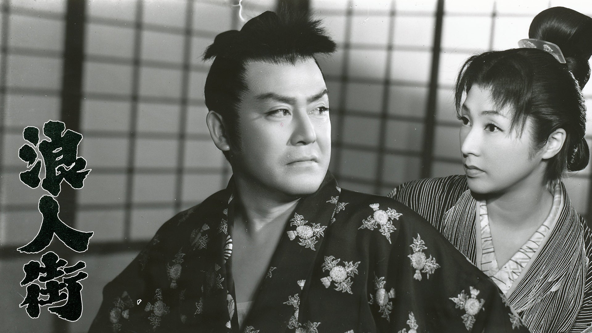 浪人街（’57） | Lemino(レミノ) - 映画・ドラマ・アニメや音楽・ライブが見放題 | ドコモの動画配信サービス