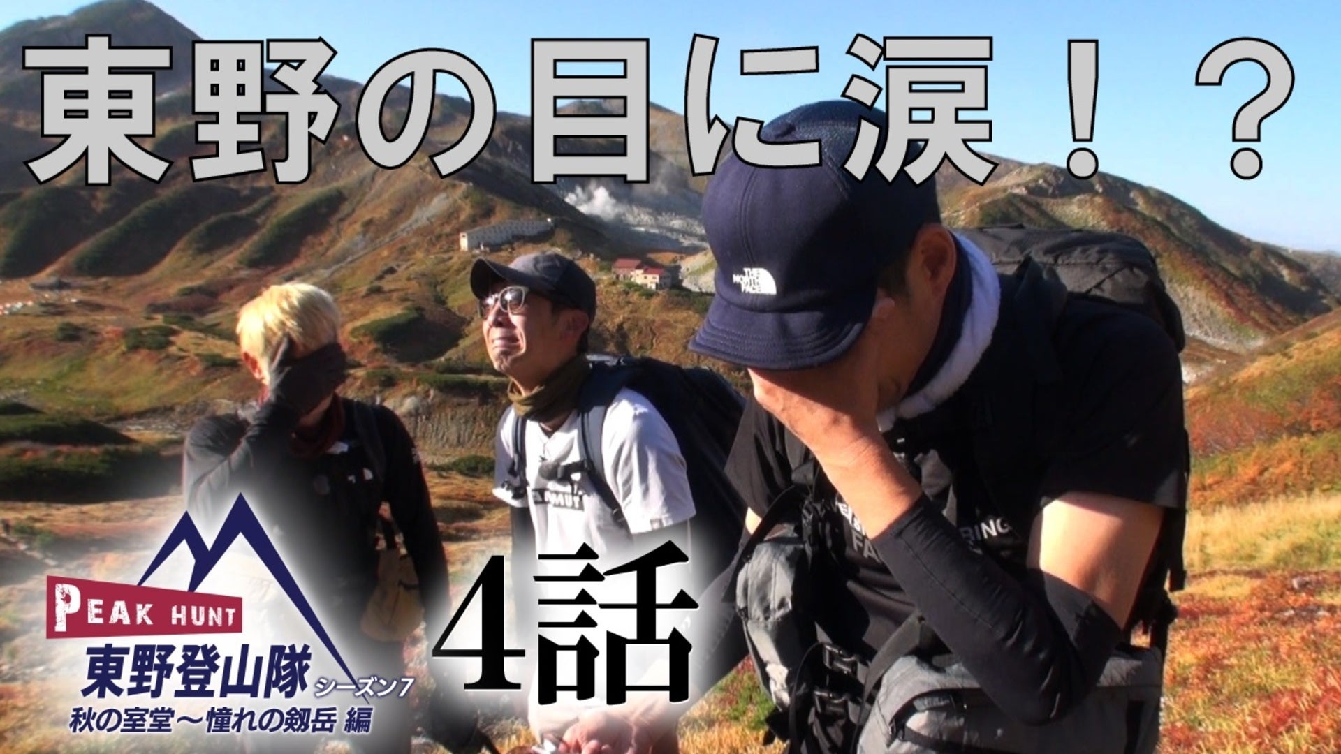 PEAK HUNT 東野登山隊 シーズン7 #4 | Lemino(レミノ) - 映画・ドラマ・アニメや音楽・ライブが見放題 | ドコモの動画配信サービス