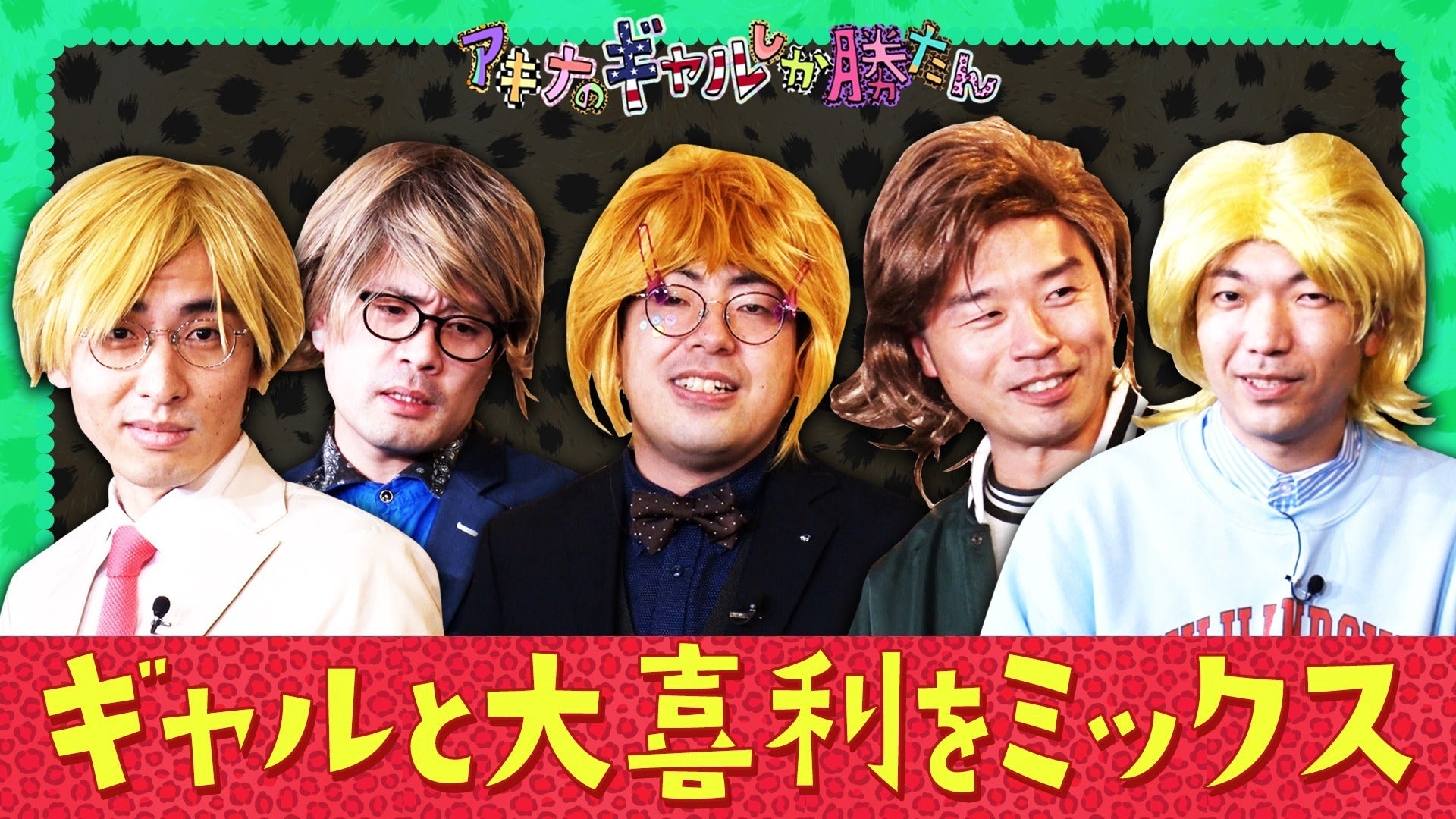 アキナのギャルしか勝たん #12 | Lemino(レミノ) - 映画・ドラマ・アニメや音楽・ライブが見放題 | ドコモの動画配信サービス