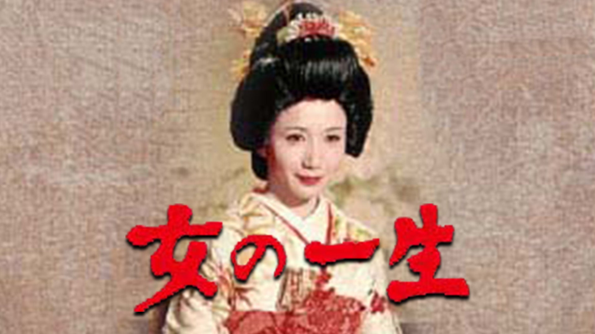 女の一生(’67) | Lemino(レミノ) - 映画・ドラマ・アニメや音楽・ライブが見放題 | ドコモの動画配信サービス