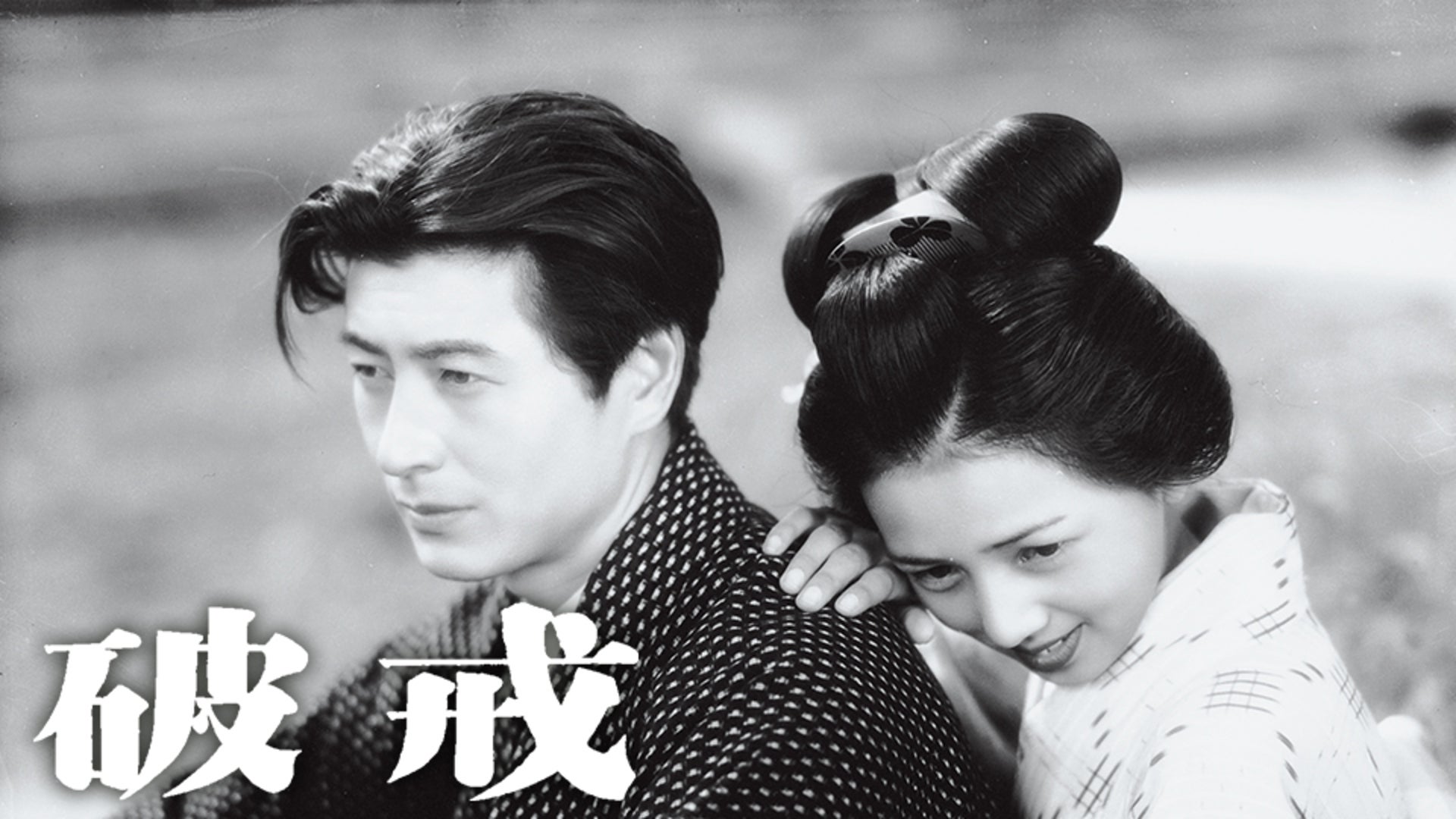 破戒 | Lemino(レミノ) - 映画・ドラマ・アニメや音楽・ライブが見放題 | ドコモの動画配信サービス