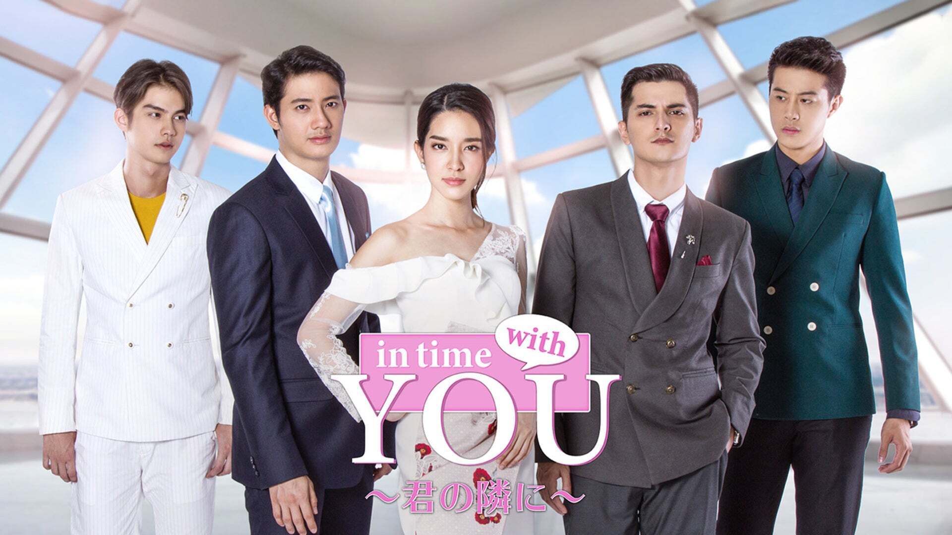 In Time With You 〜君の隣に〜 第17話 | Lemino(レミノ) - 映画・ドラマ・アニメや音楽・ライブが見放題 | ドコモの動画配信サービス
