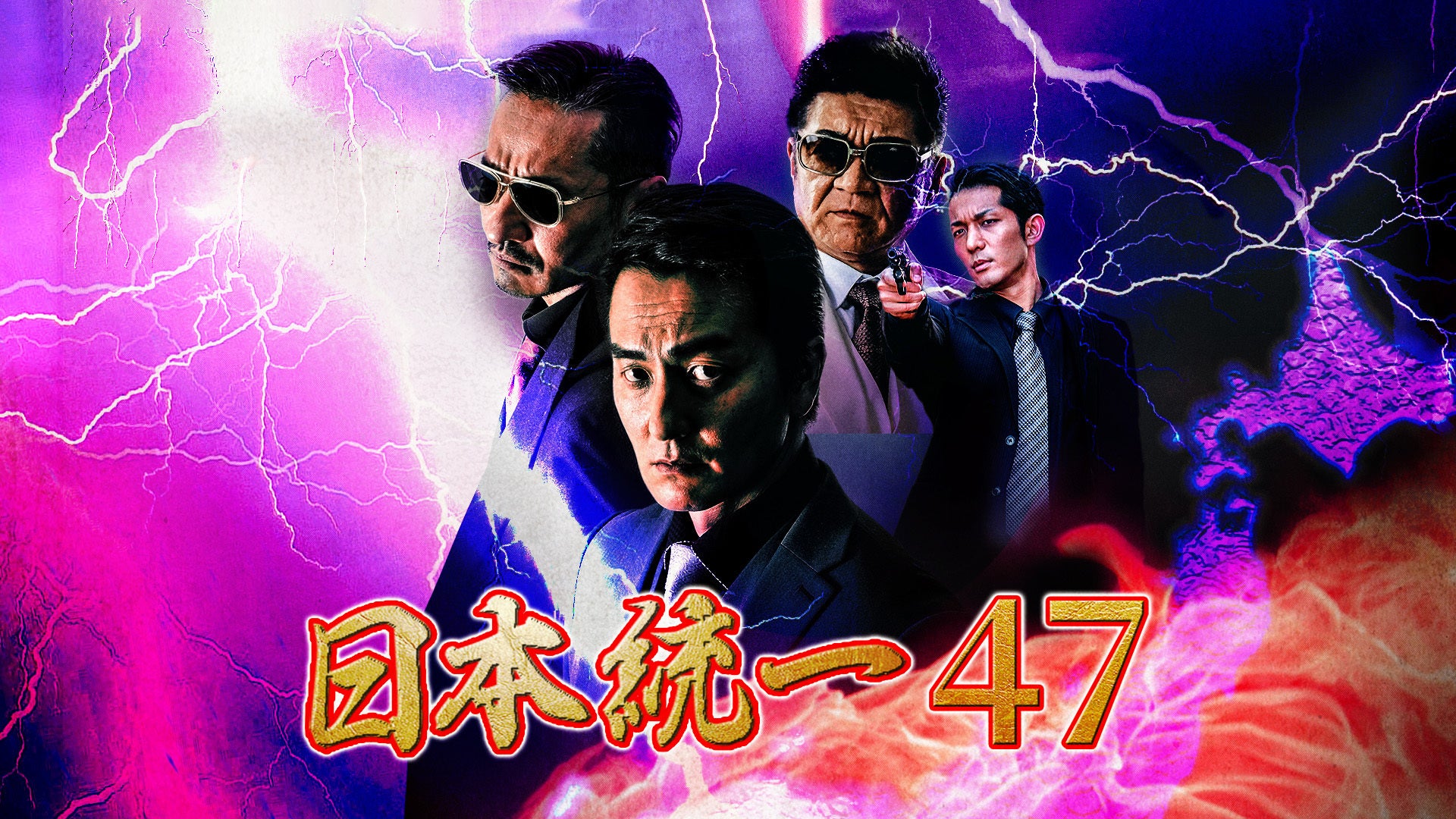 日本統一47 | Lemino(レミノ) - 映画・ドラマ・アニメや音楽・ライブが見放題 | ドコモの動画配信サービス