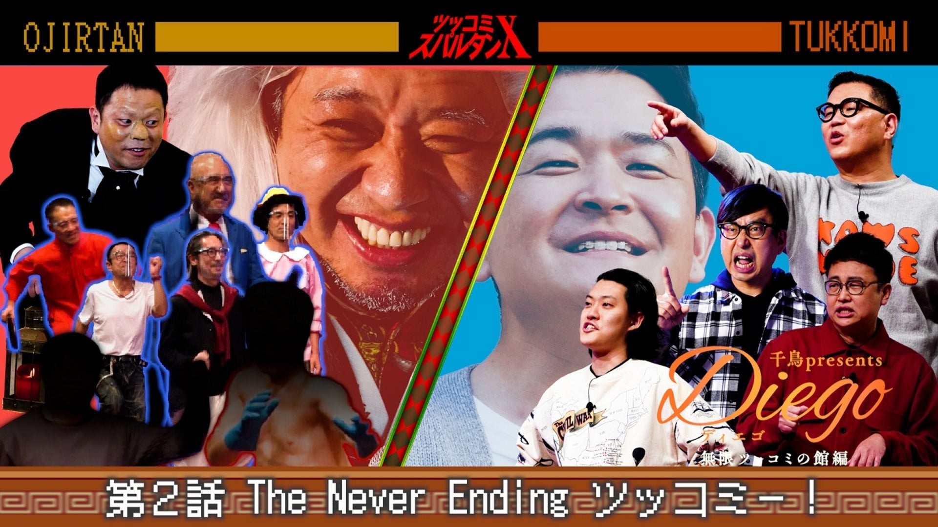 千鳥presents「Diego〜ディエゴ〜」無限ツッコミの館編 #2 | Lemino(レミノ) - 映画・ドラマ・アニメや音楽・ライブが見放題 | ドコモの動画配信サービス