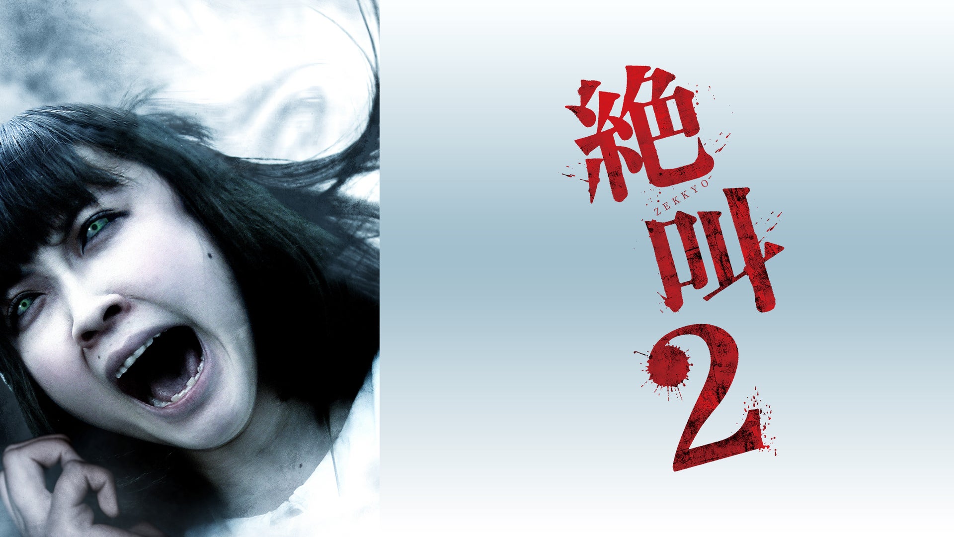 絶叫2 | Lemino(レミノ) - 映画・ドラマ・アニメや音楽・ライブが見放題 | ドコモの動画配信サービス