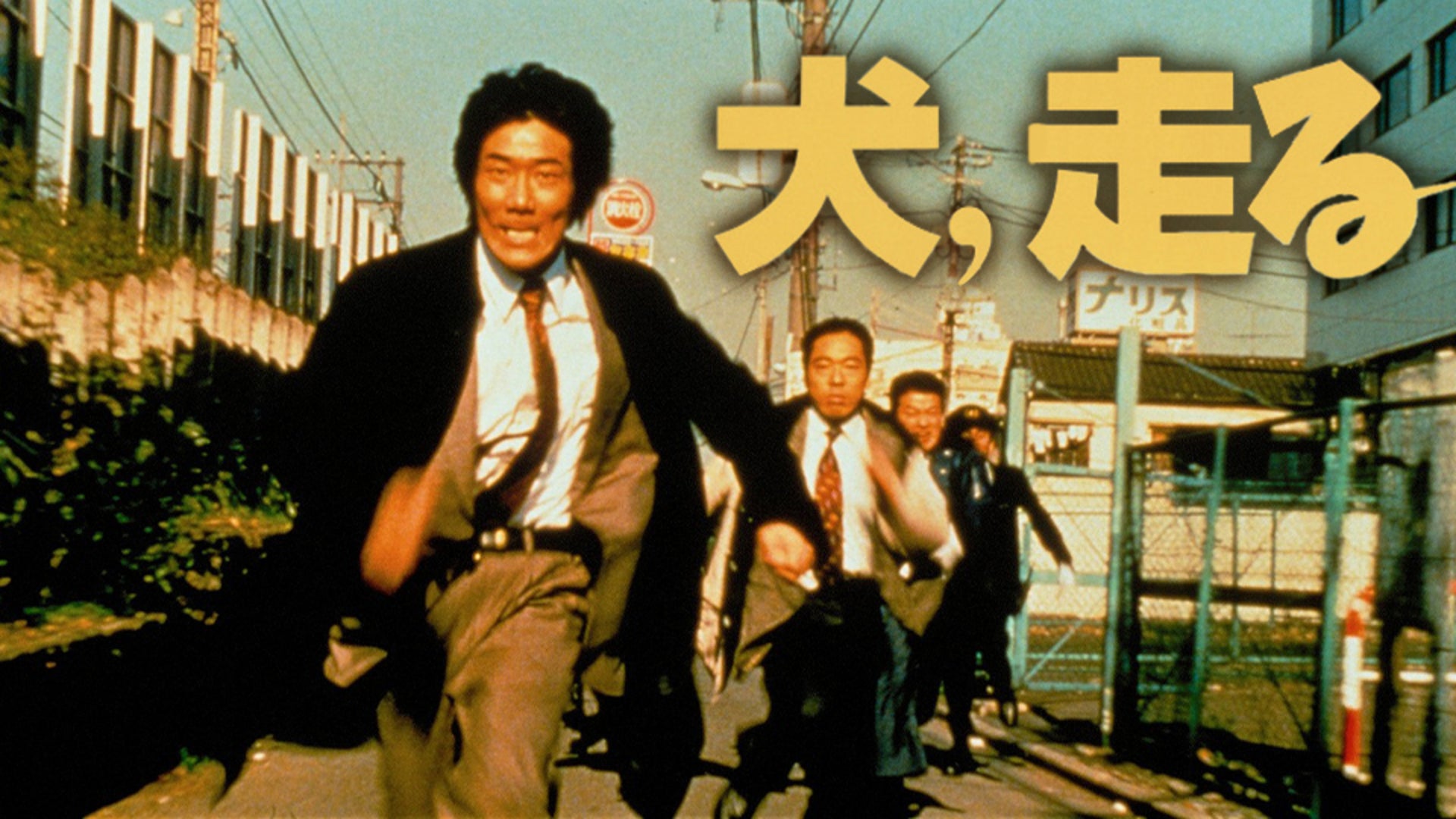 犬、走る DOG RACE | Lemino(レミノ) - 映画・ドラマ・アニメや音楽・ライブが見放題 | ドコモの動画配信サービス