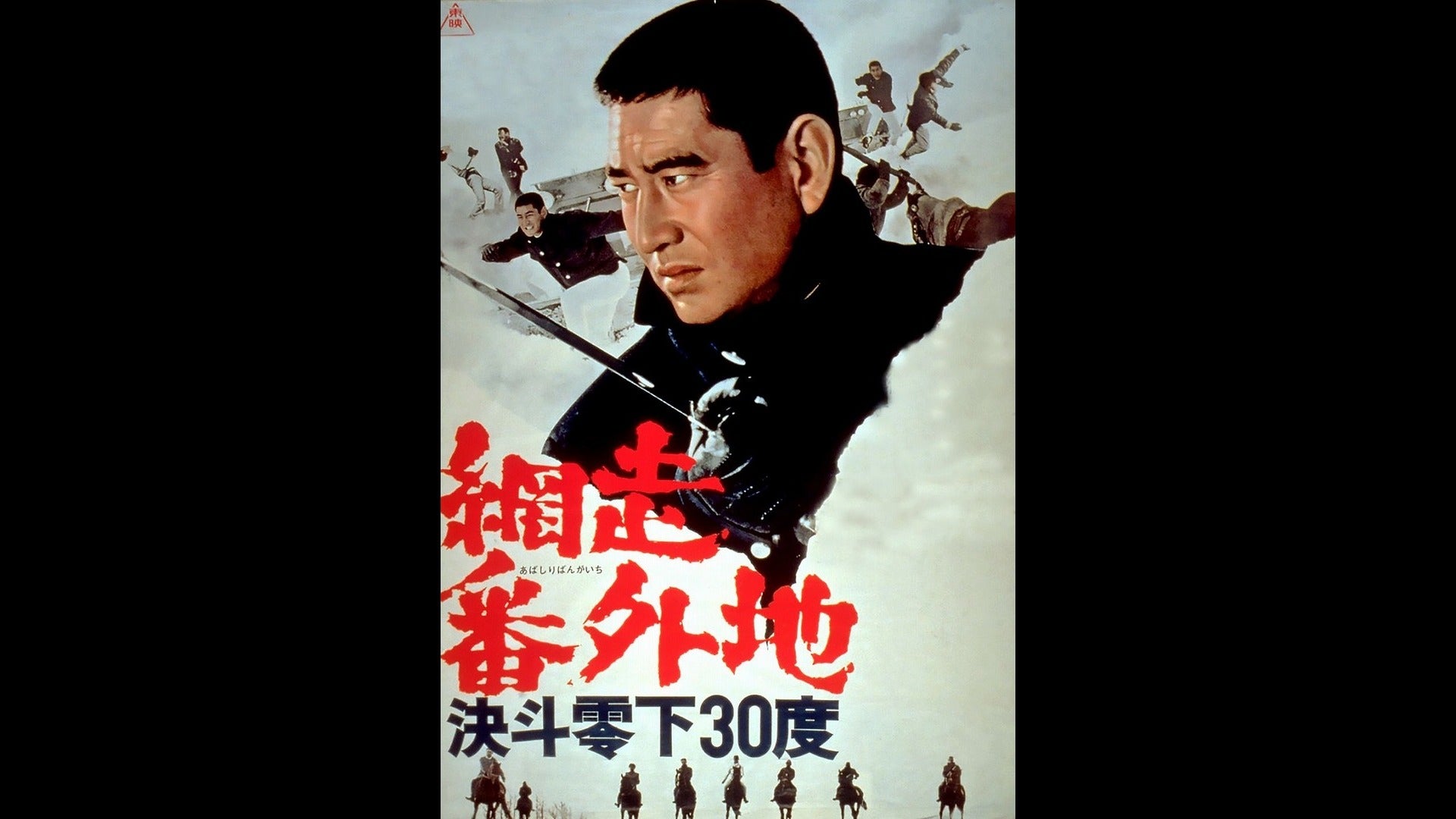 網走番外地 決斗零下30度 | Lemino(レミノ) - 映画・ドラマ・アニメや音楽・ライブが見放題 | ドコモの動画配信サービス