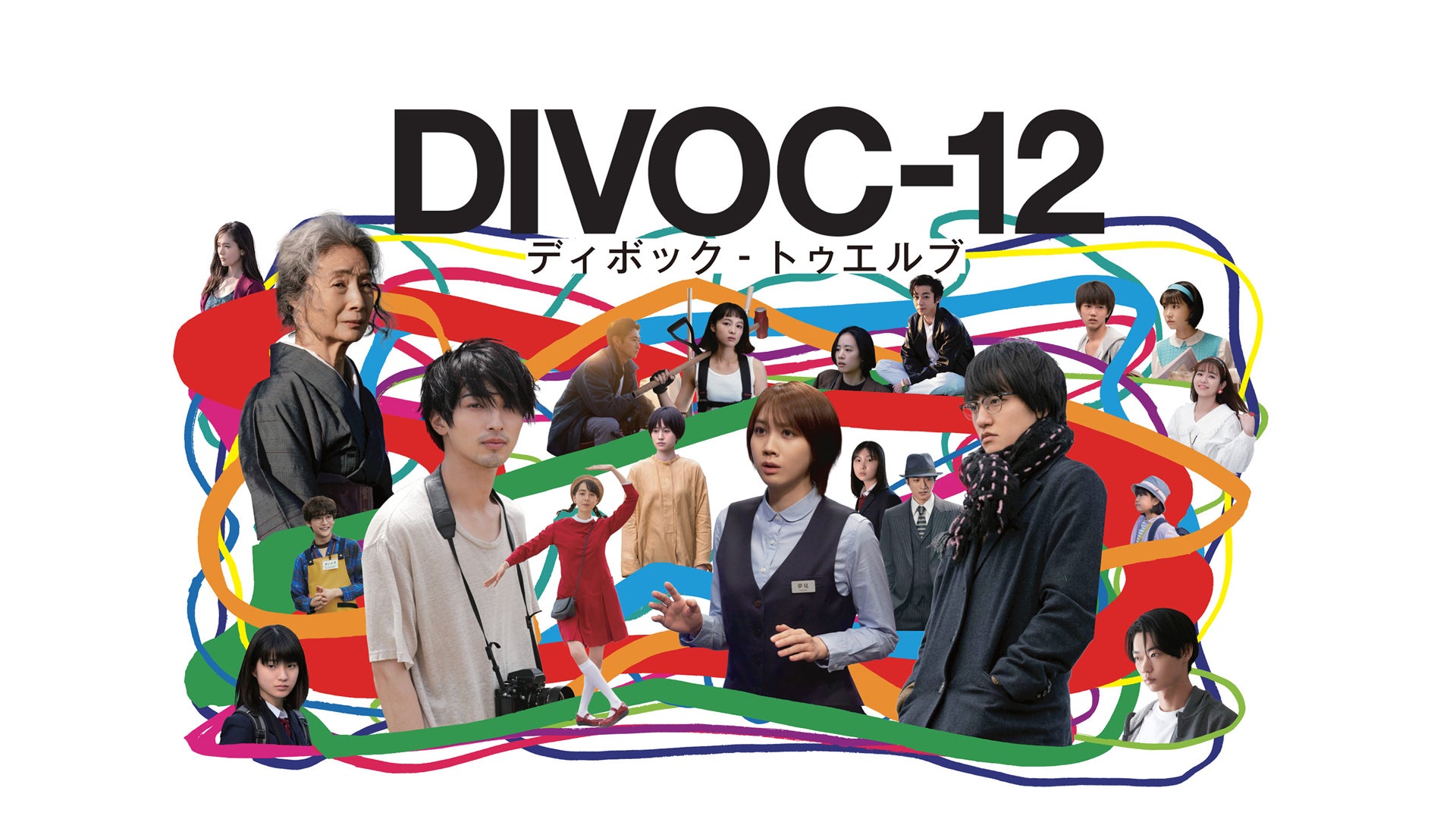 DIVOC-12 | Lemino(レミノ) - 映画・ドラマ・アニメや音楽・ライブが見放題 | ドコモの動画配信サービス