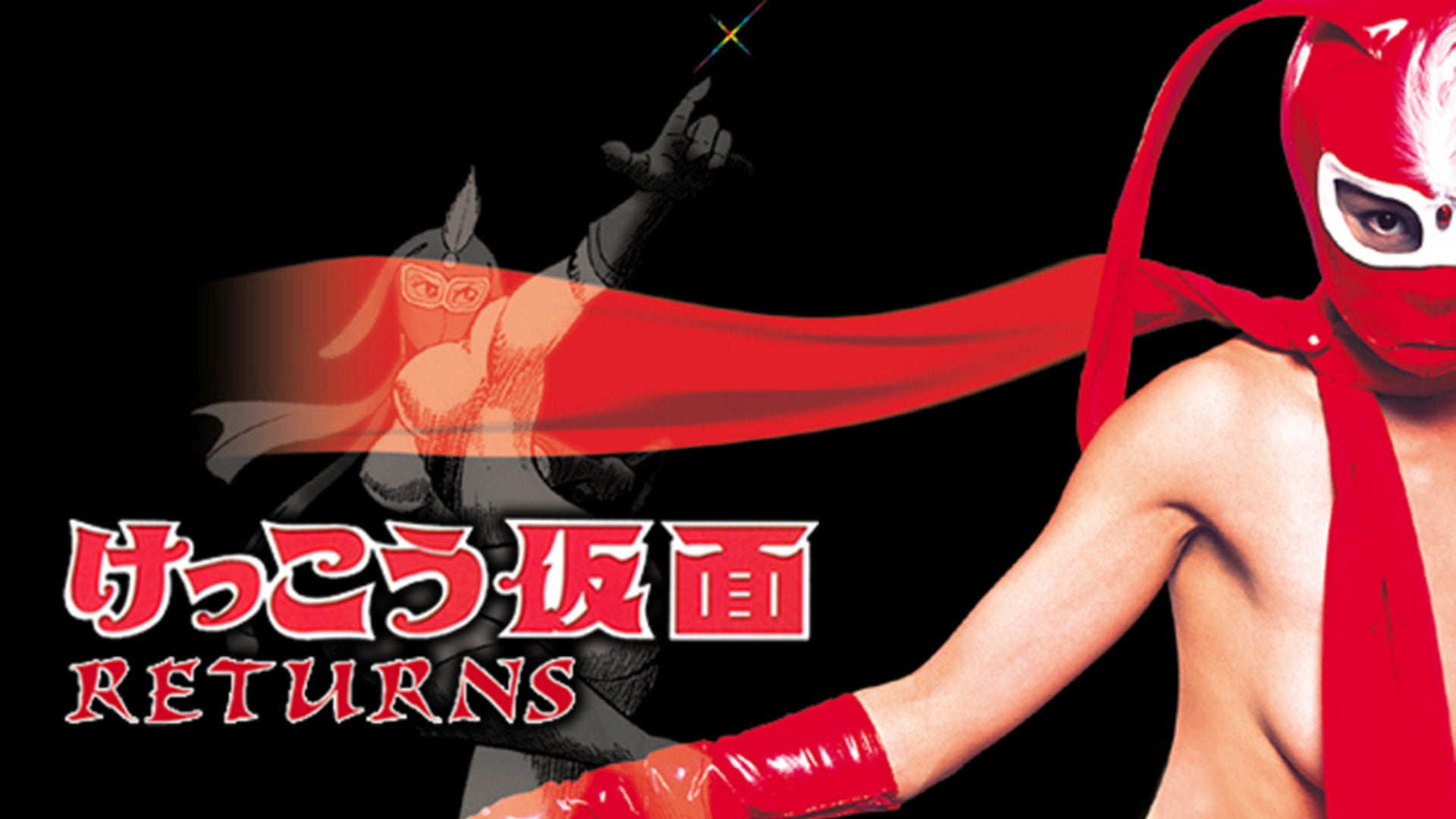 けっこう仮面3 RETURNS | Lemino(レミノ) - 映画・ドラマ・アニメや音楽・ライブが見放題 | ドコモの動画配信サービス