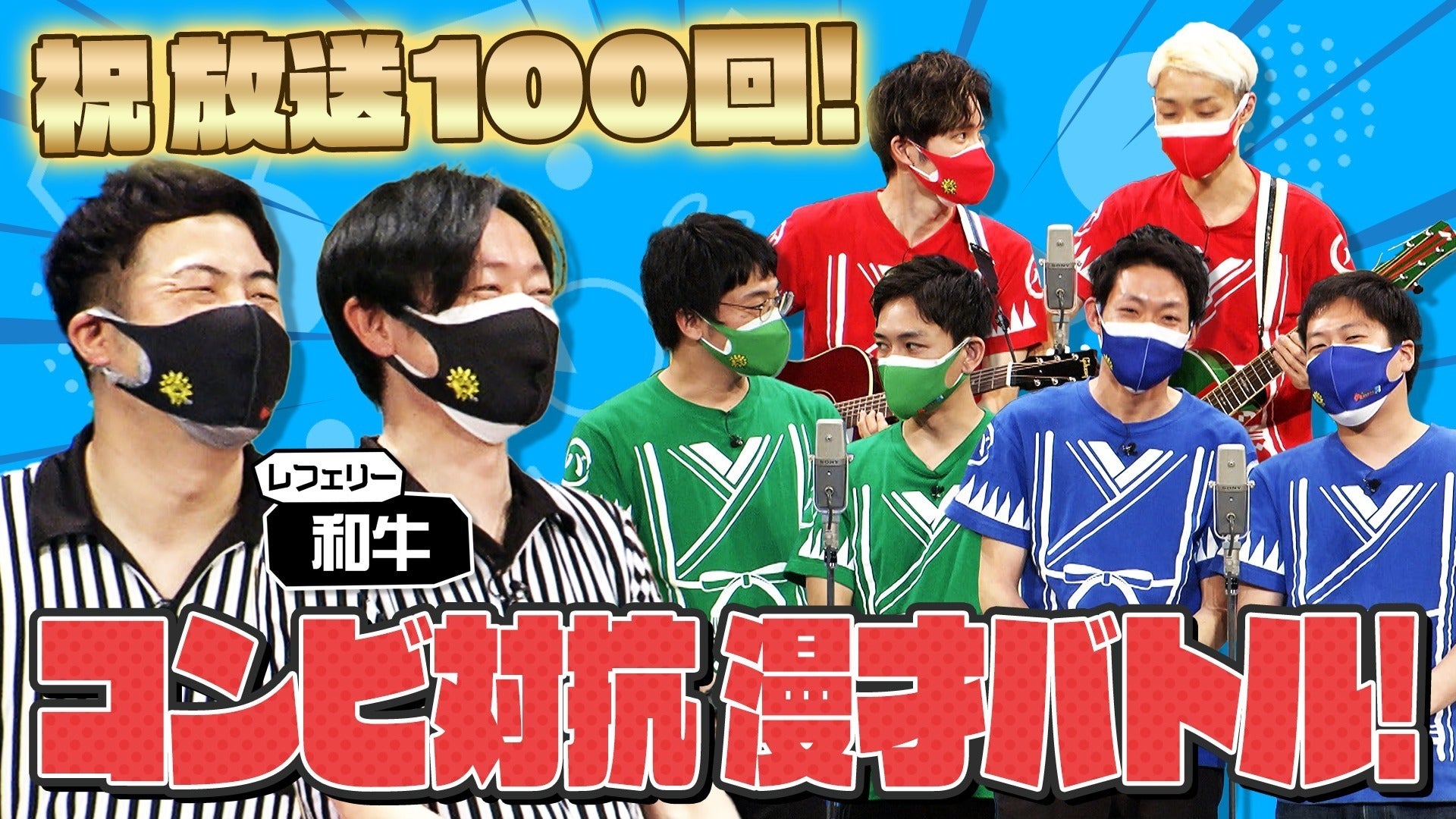 さや香・ラニーノーズ・ネイビーズアフロのバツウケテイナーR ＃100 | Lemino(レミノ) - 映画・ドラマ・アニメや音楽・ライブが見放題 | ドコモの動画配信サービス