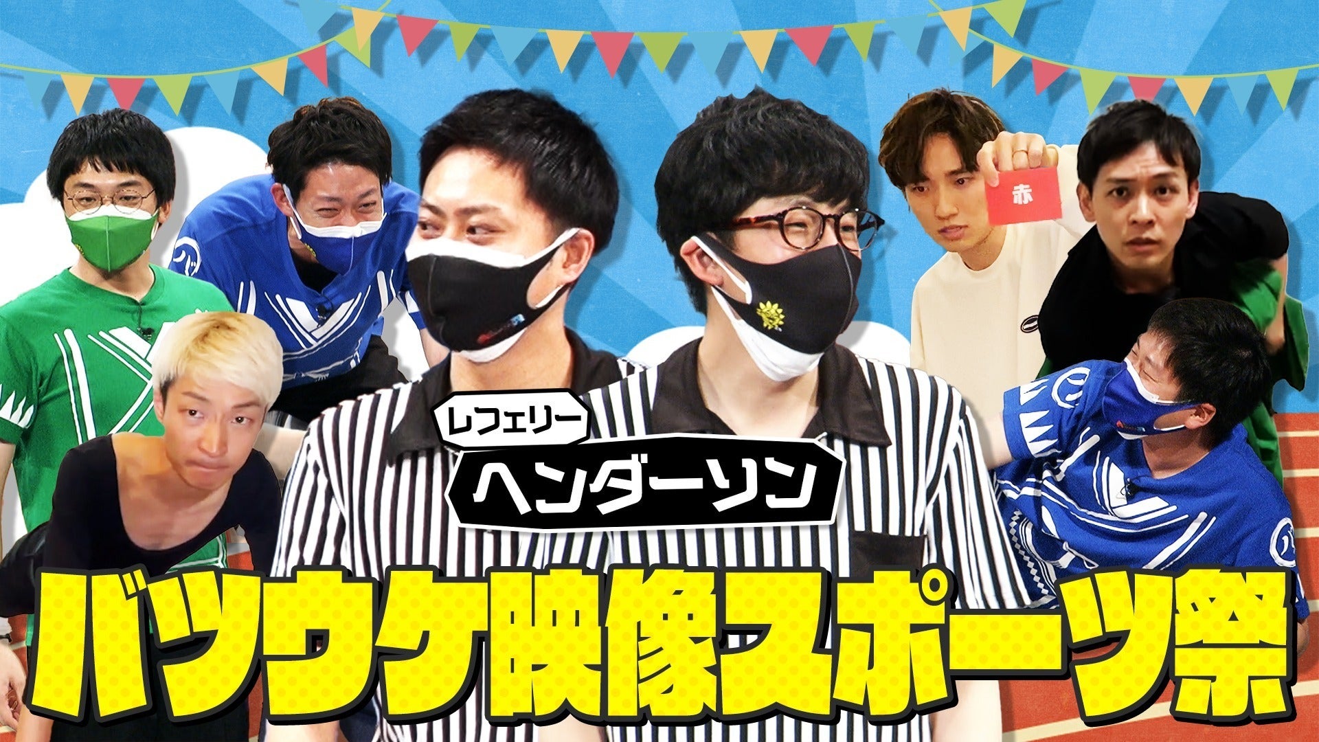 さや香・ラニーノーズ・ネイビーズアフロのバツウケテイナーR ＃104 | Lemino（レミノ）／ドコモの新しい映像サービス - 知らなかった、大好きへ。