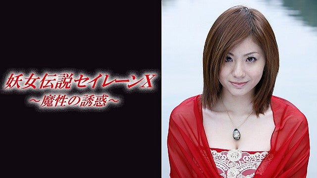妖女伝説セイレーンX 魔性の誘惑 | Lemino(レミノ) - 映画・ドラマ・アニメや音楽・ライブが見放題 | ドコモの動画配信サービス