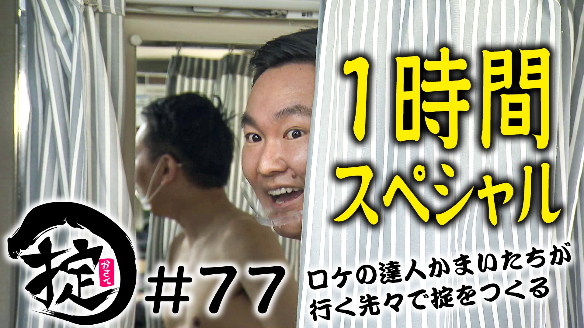 かまいたちの掟 ＃77 ありがとう下ネタ。そして、さようなら… 1時間スペシャル | Lemino(レミノ) - 映画・ドラマ・アニメや音楽・ライブが見放題 | ドコモの動画配信サービス