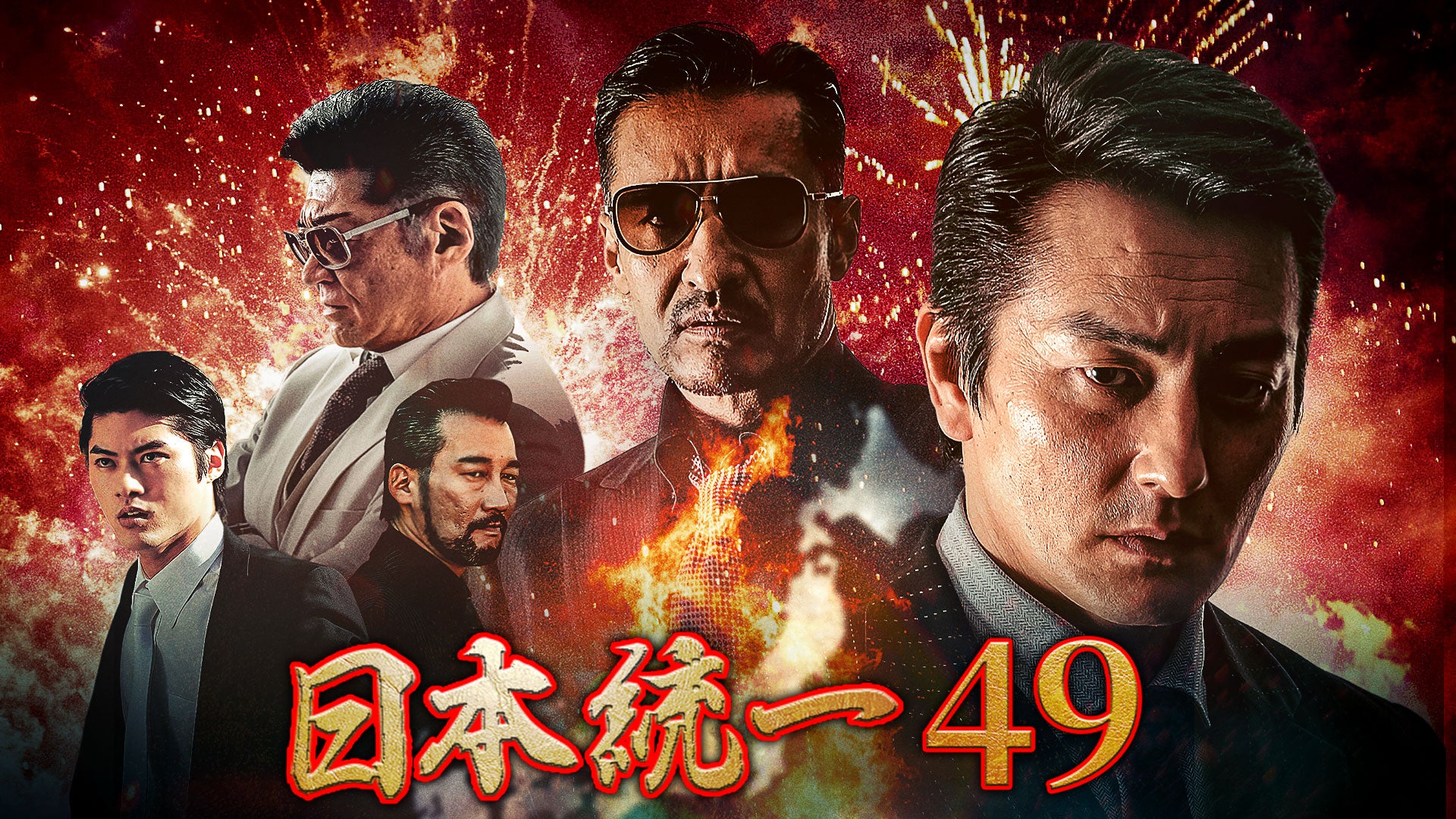 日本統一49 | Lemino(レミノ) - 映画・ドラマ・アニメや音楽・ライブが見放題 | ドコモの動画配信サービス