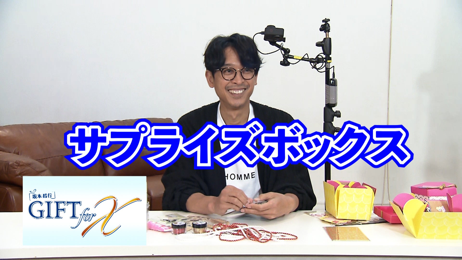 坂本昌行 GIFT for X #29 ～GIFTお悩み相談 サプライズボックス～ | Lemino（レミノ）／ドコモの新しい映像サービス - 知らなかった、大好きへ。