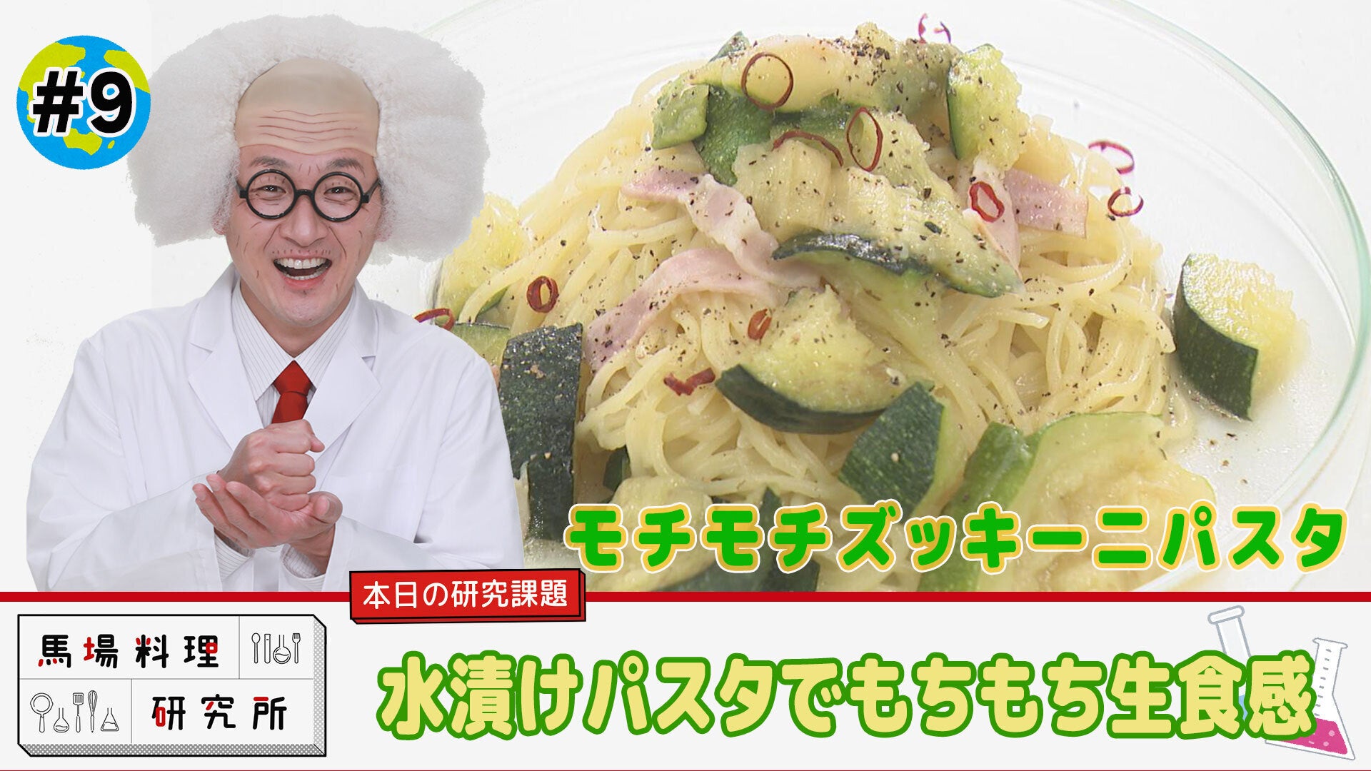 馬場料理研究所 ＃9 | Lemino(レミノ) - 映画・ドラマ・アニメや音楽・ライブが見放題 | ドコモの動画配信サービス