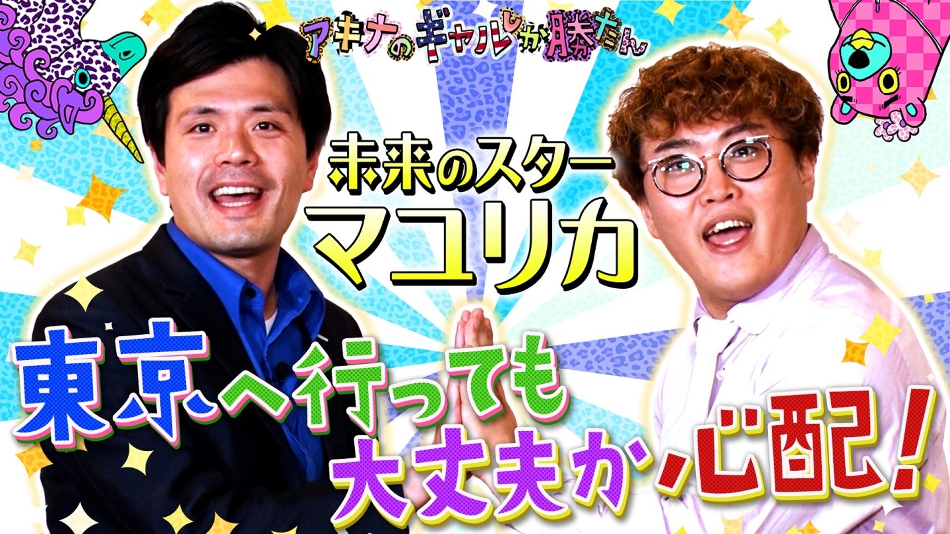 アキナのギャルしか勝たん #33 | Lemino(レミノ) - 映画・ドラマ・アニメや音楽・ライブが見放題 | ドコモの動画配信サービス