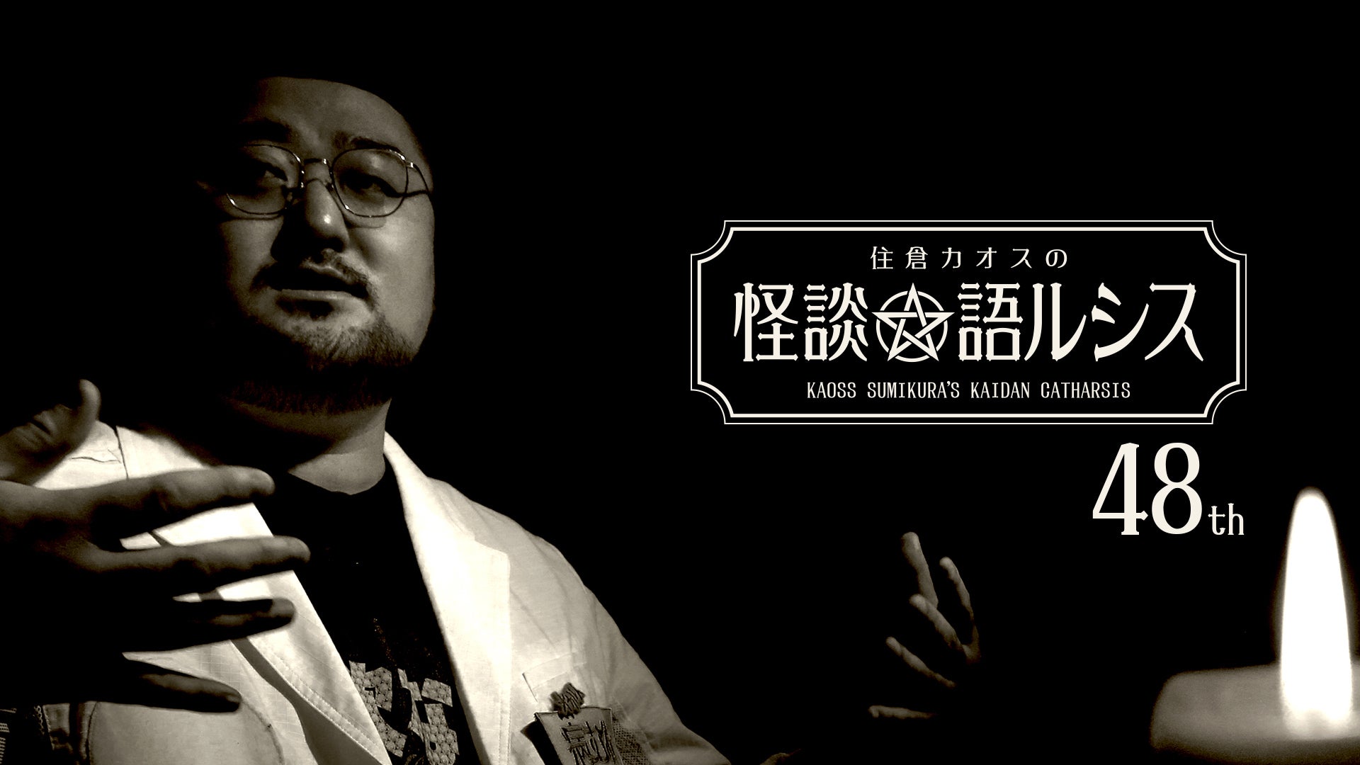 住倉カオスの怪談★語ルシス（48） | Lemino(レミノ) - 映画・ドラマ・アニメや音楽・ライブが見放題 | ドコモの動画配信サービス