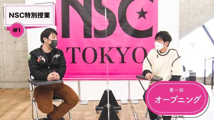 NSC特別授業 #1「第1回オープニング」 | Lemino(レミノ) - 映画・ドラマ・アニメや音楽・ライブが見放題 | ドコモの動画配信サービス