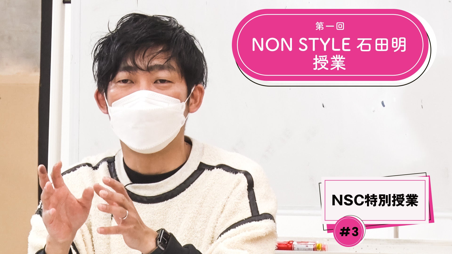 NSC特別授業 #3「第1回NON STYLE石田明講師」 | Lemino(レミノ) - 映画・ドラマ・アニメや音楽・ライブが見放題 | ドコモの動画配信サービス