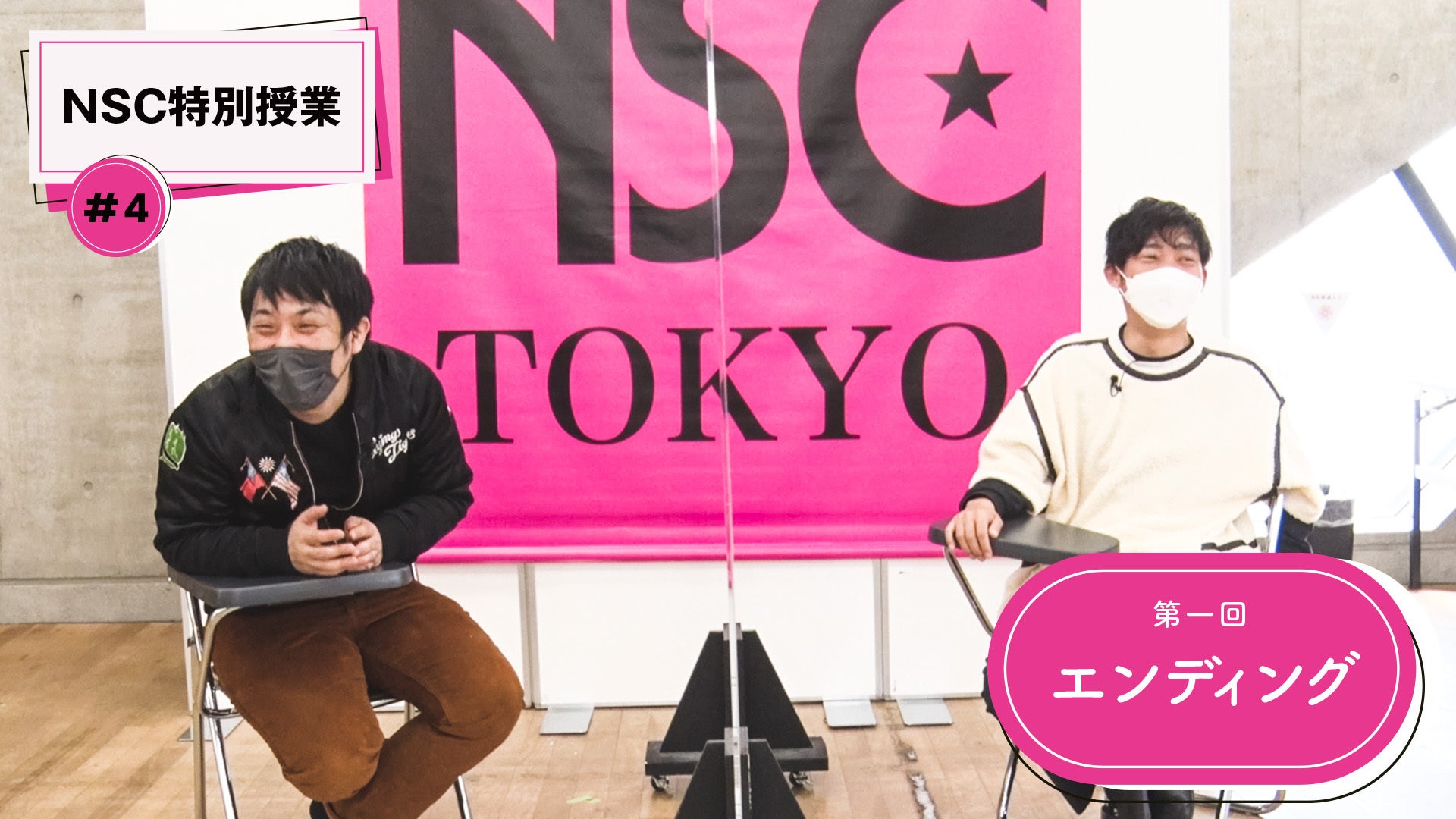 NSC特別授業 #4「第1回エンディング」 | Lemino(レミノ) - 映画・ドラマ・アニメや音楽・ライブが見放題 | ドコモの動画配信サービス