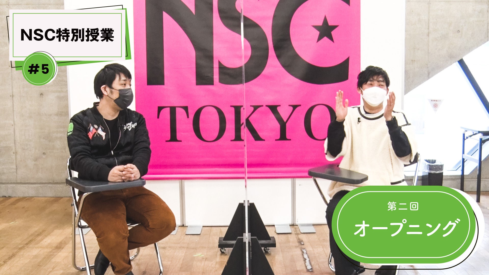 NSC特別授業 #5「第2回オープニング」 | Lemino(レミノ) - 映画・ドラマ・アニメや音楽・ライブが見放題 | ドコモの動画配信サービス