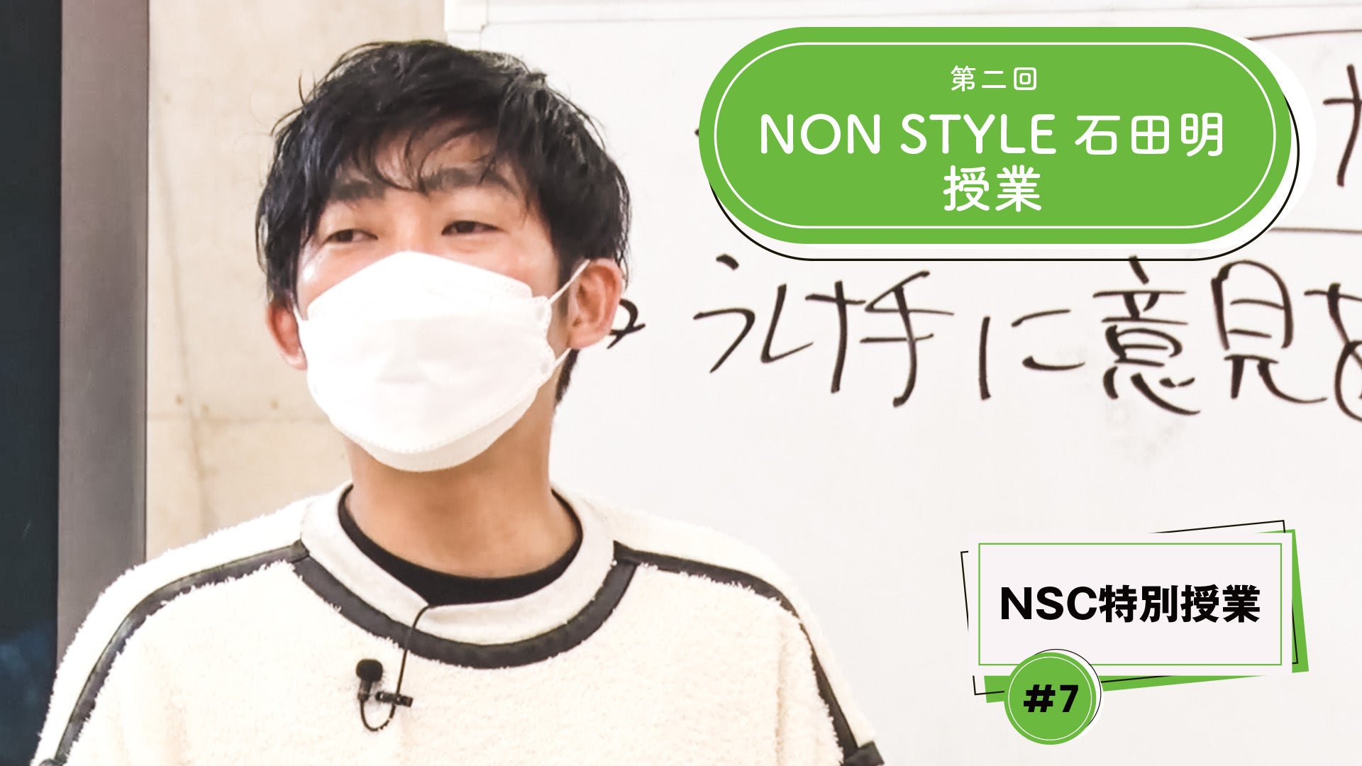 NSC特別授業 #7「第2回NON STYLE石田明講師」 | Lemino(レミノ) - 映画・ドラマ・アニメや音楽・ライブが見放題 | ドコモの動画配信サービス