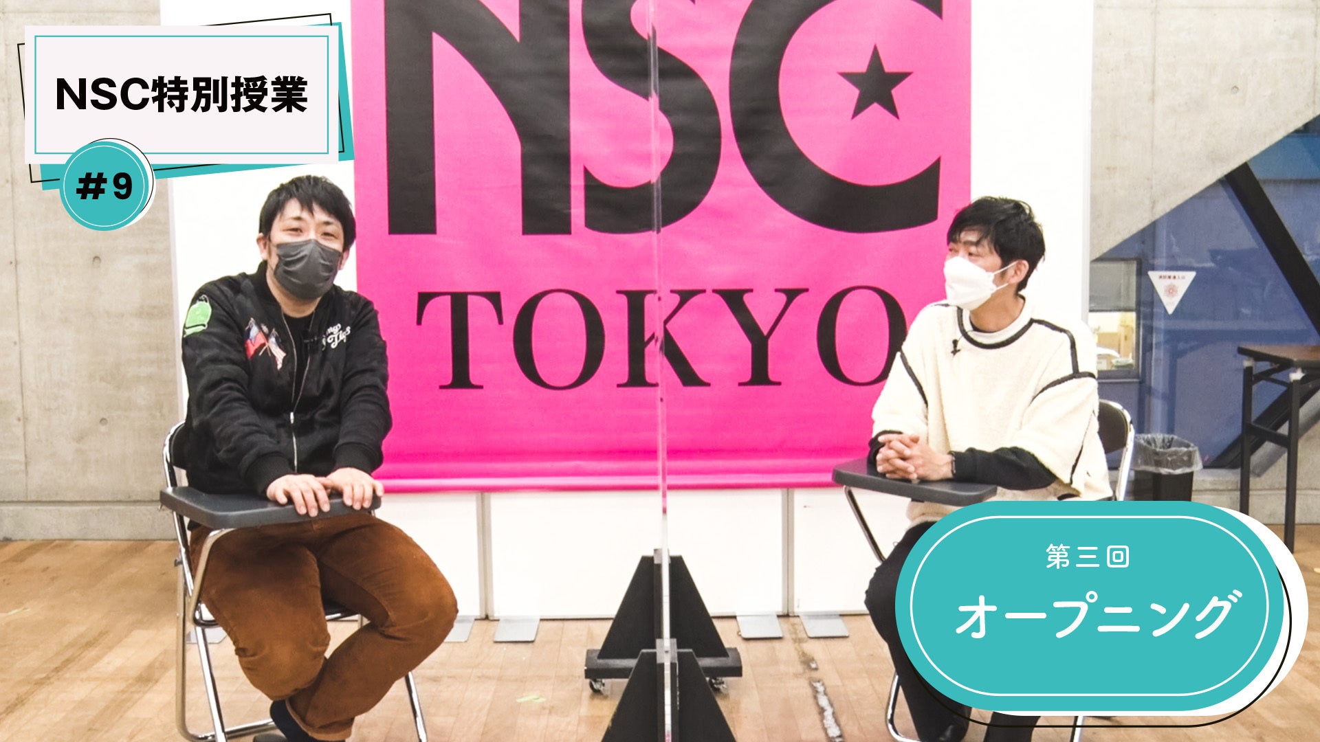 NSC特別授業 #9「第3回オープニング」 | Lemino(レミノ) - 映画・ドラマ・アニメや音楽・ライブが見放題 | ドコモの動画配信サービス