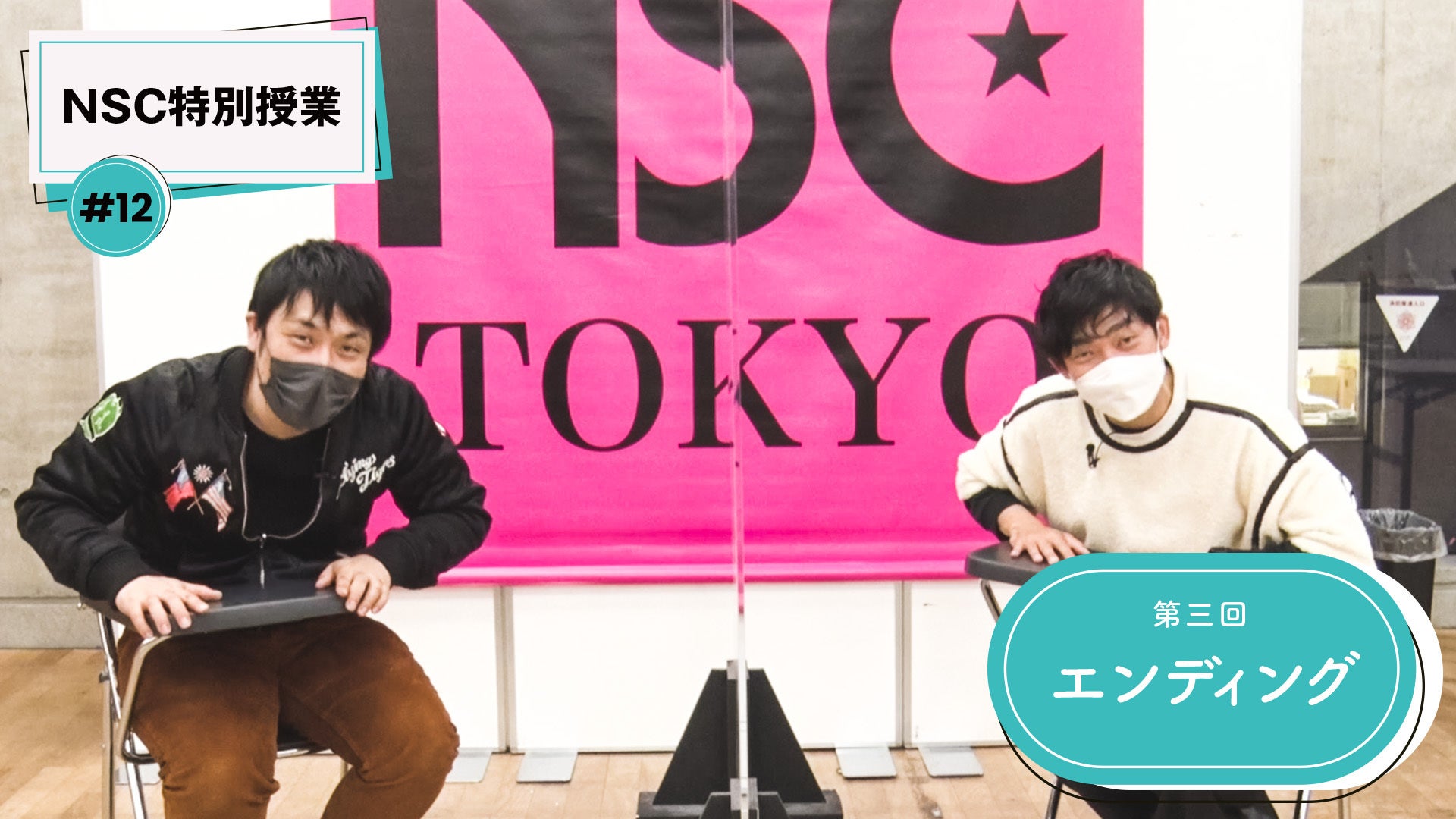 NSC特別授業 #12「第3回エンディング」 | Lemino(レミノ) - 映画・ドラマ・アニメや音楽・ライブが見放題 | ドコモの動画配信サービス