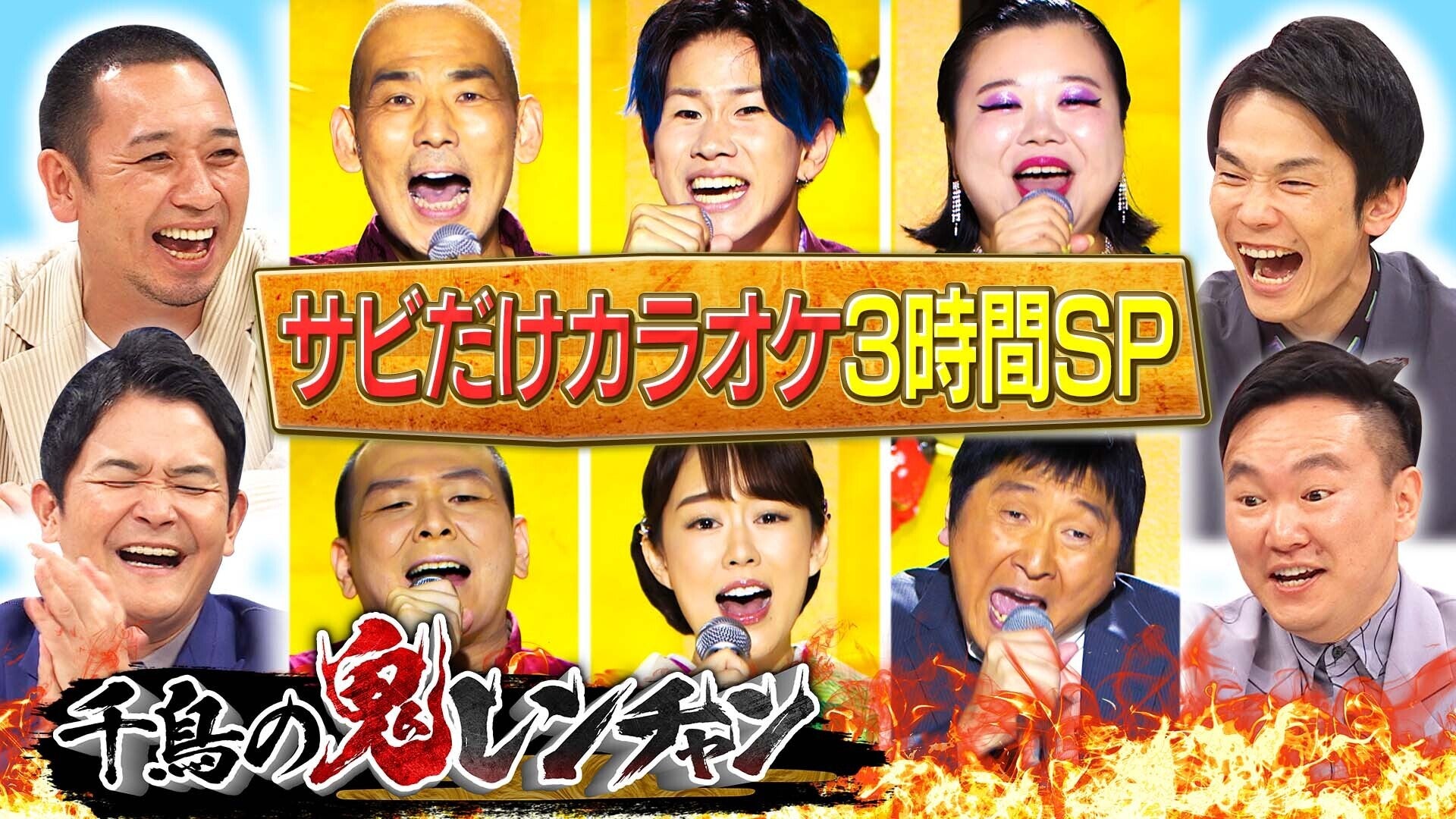 千鳥の鬼レンチャン【2022/9/25放送分】 | Lemino(レミノ) - 映画・ドラマ・アニメや音楽・ライブが見放題 | ドコモの動画配信サービス