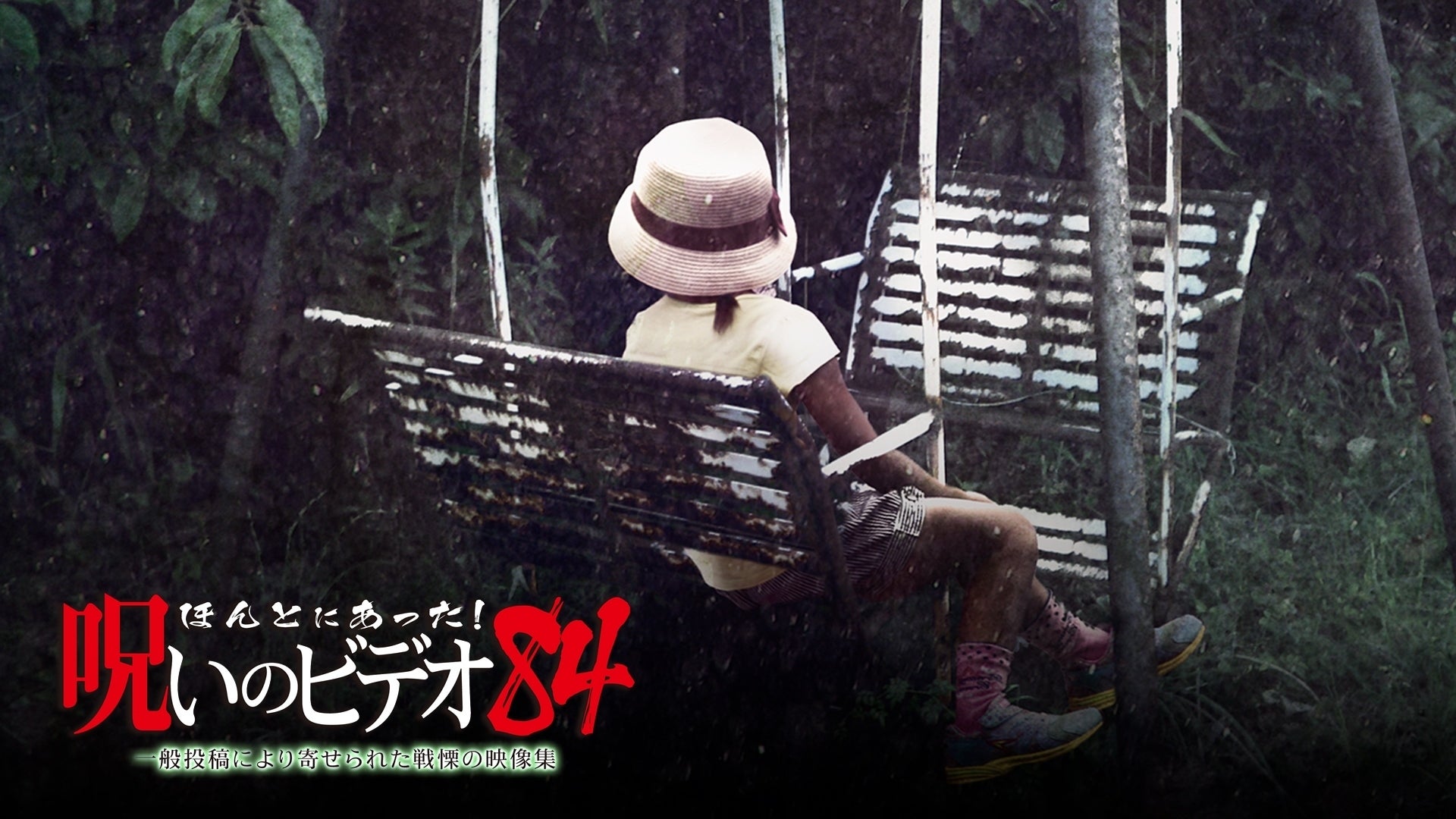 ほんとにあった！呪いのビデオ84 | Lemino(レミノ) - 映画・ドラマ・アニメや音楽・ライブが見放題 | ドコモの動画配信サービス