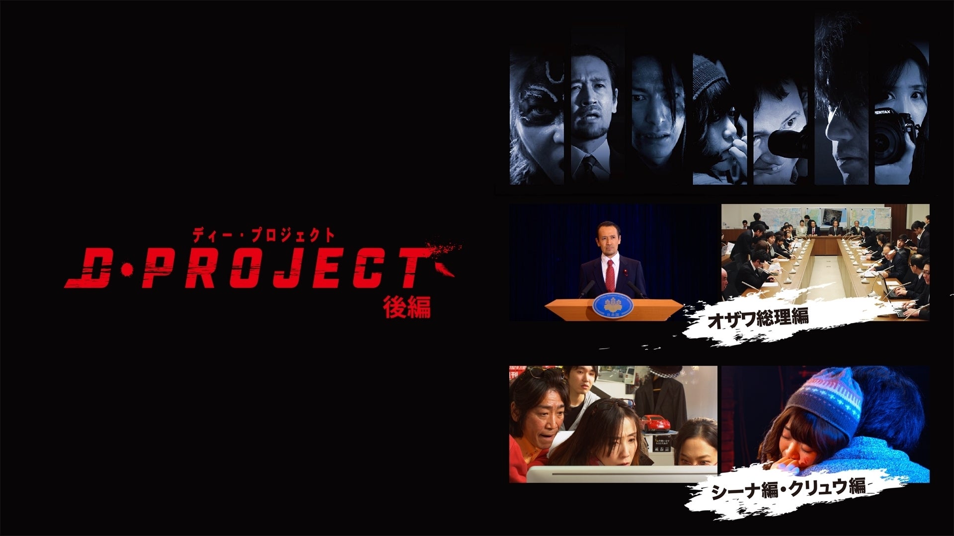 Dプロジェクト 後編 | Lemino(レミノ) - 映画・ドラマ・アニメや音楽・ライブが見放題 | ドコモの動画配信サービス