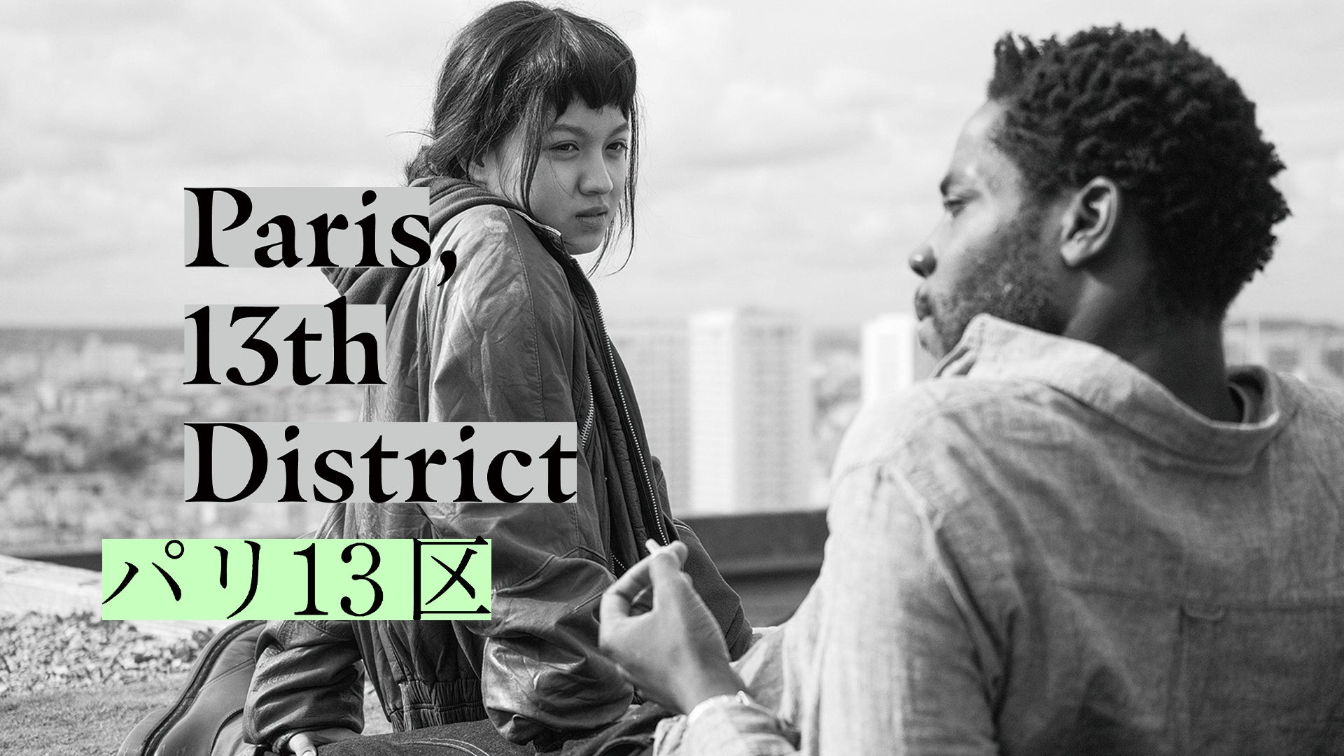 パリ13区（R15+版） | Lemino(レミノ) - 映画・ドラマ・アニメや音楽・ライブが見放題 | ドコモの動画配信サービス