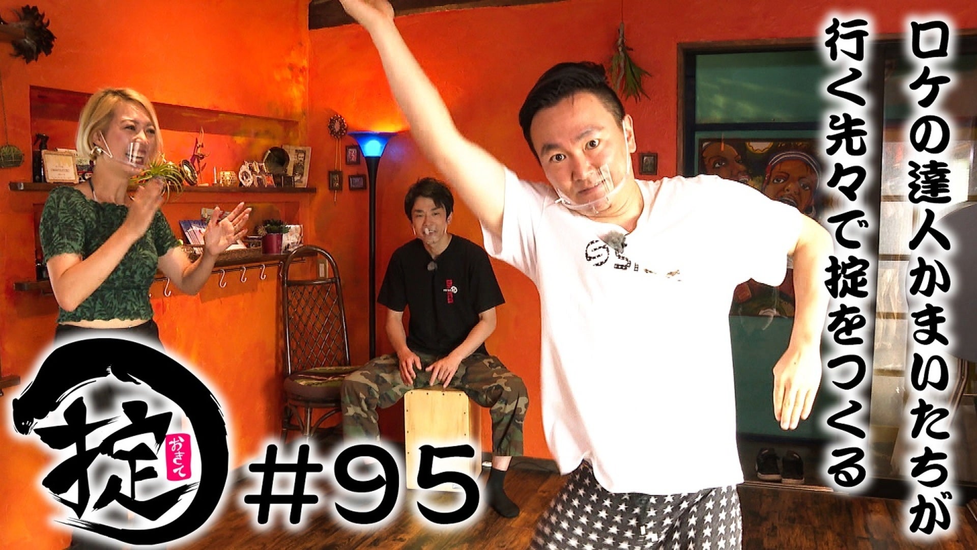 かまいたちの掟 ＃95 | Lemino(レミノ) - 映画・ドラマ・アニメや音楽・ライブが見放題 | ドコモの動画配信サービス