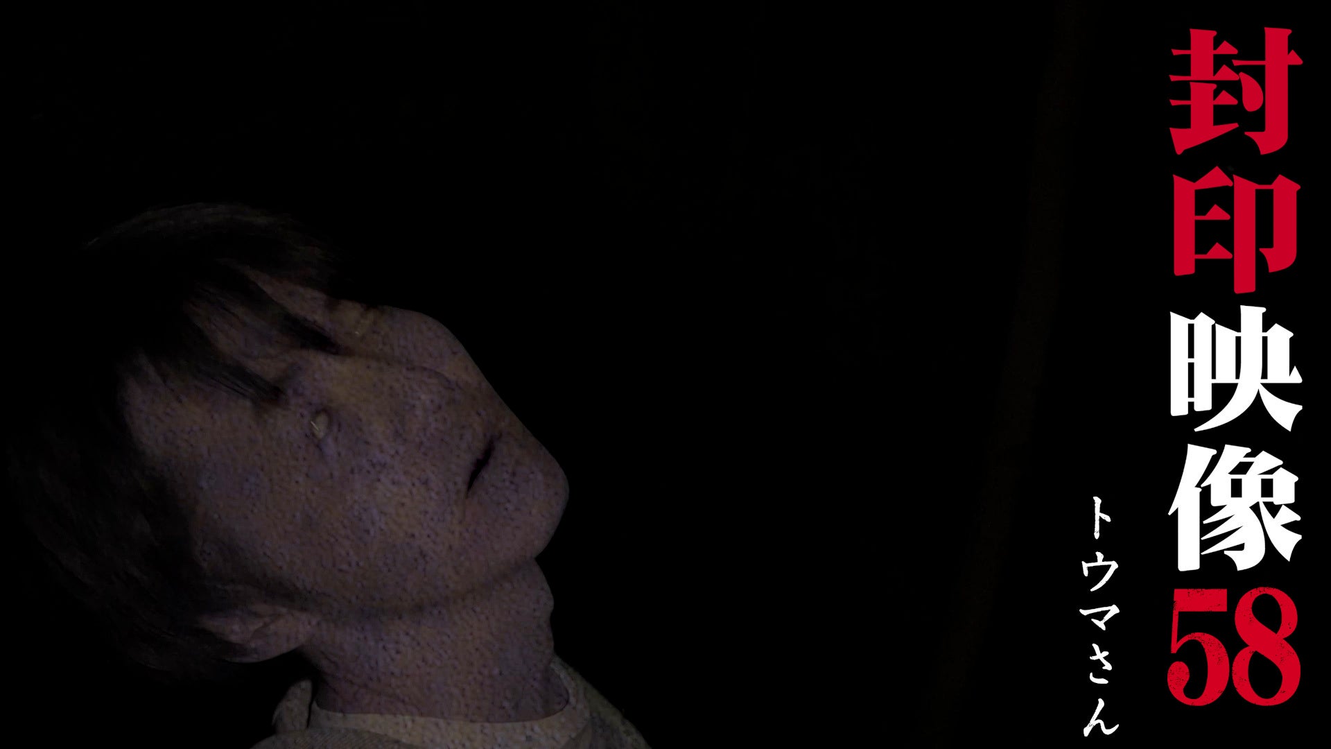 封印映像58 | Lemino(レミノ) - 映画・ドラマ・アニメや音楽・ライブが見放題 | ドコモの動画配信サービス