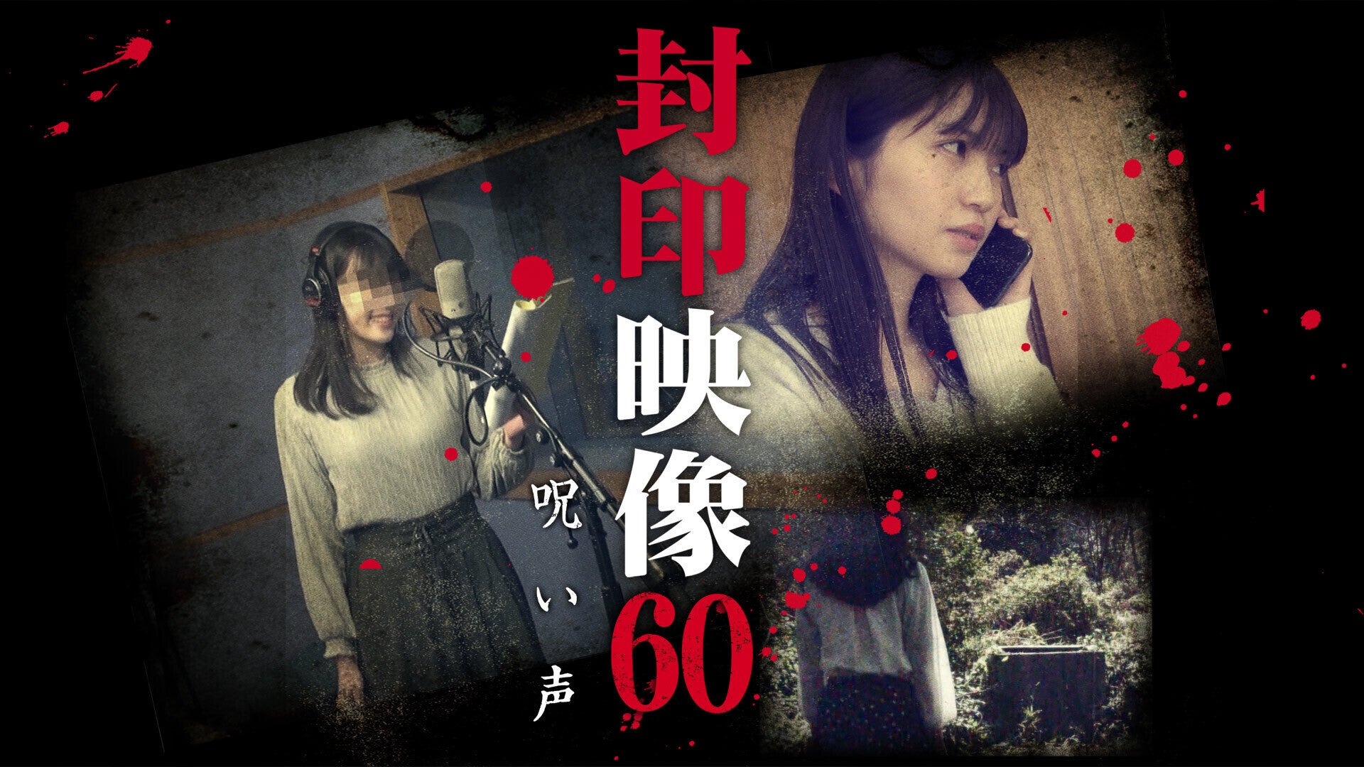 封印映像60 | Lemino(レミノ) - 映画・ドラマ・アニメや音楽・ライブが見放題 | ドコモの動画配信サービス