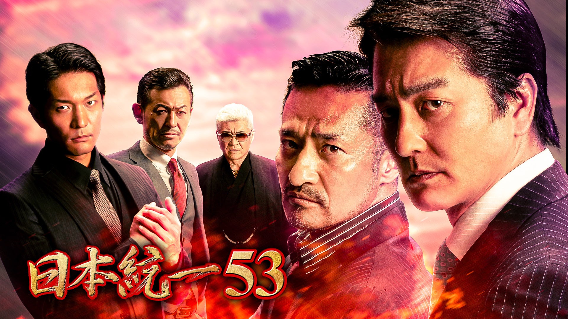 日本統一53 | Lemino(レミノ) - 映画・ドラマ・アニメや音楽・ライブが見放題 | ドコモの動画配信サービス