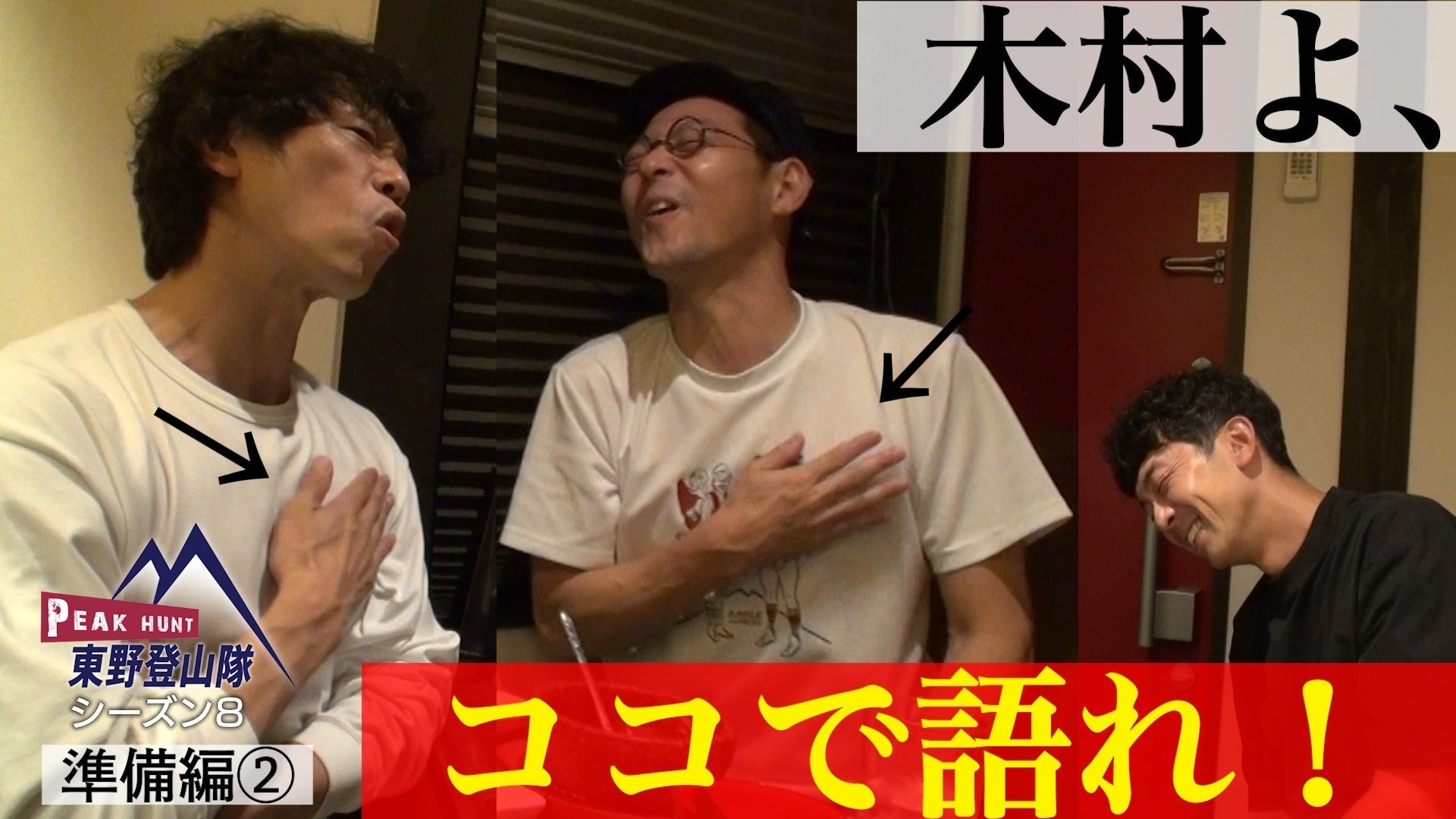 Peak Hunt 東野登山隊 シーズン8 準備編 2 Lemino レミノ 映画・ドラマ・アニメや音楽・ライブが見放題