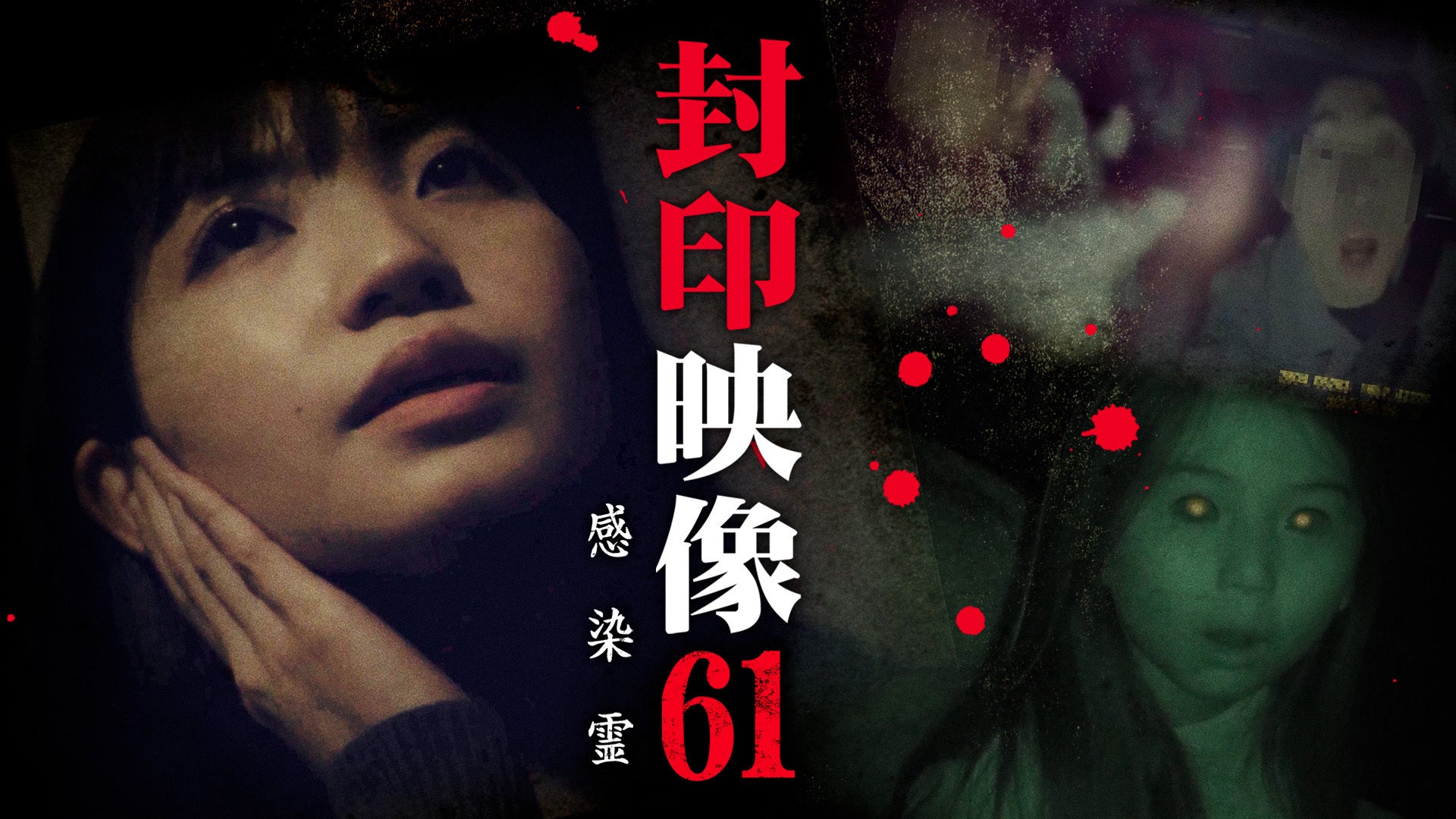 封印映像61 | Lemino(レミノ) - 映画・ドラマ・アニメや音楽・ライブが見放題 | ドコモの動画配信サービス