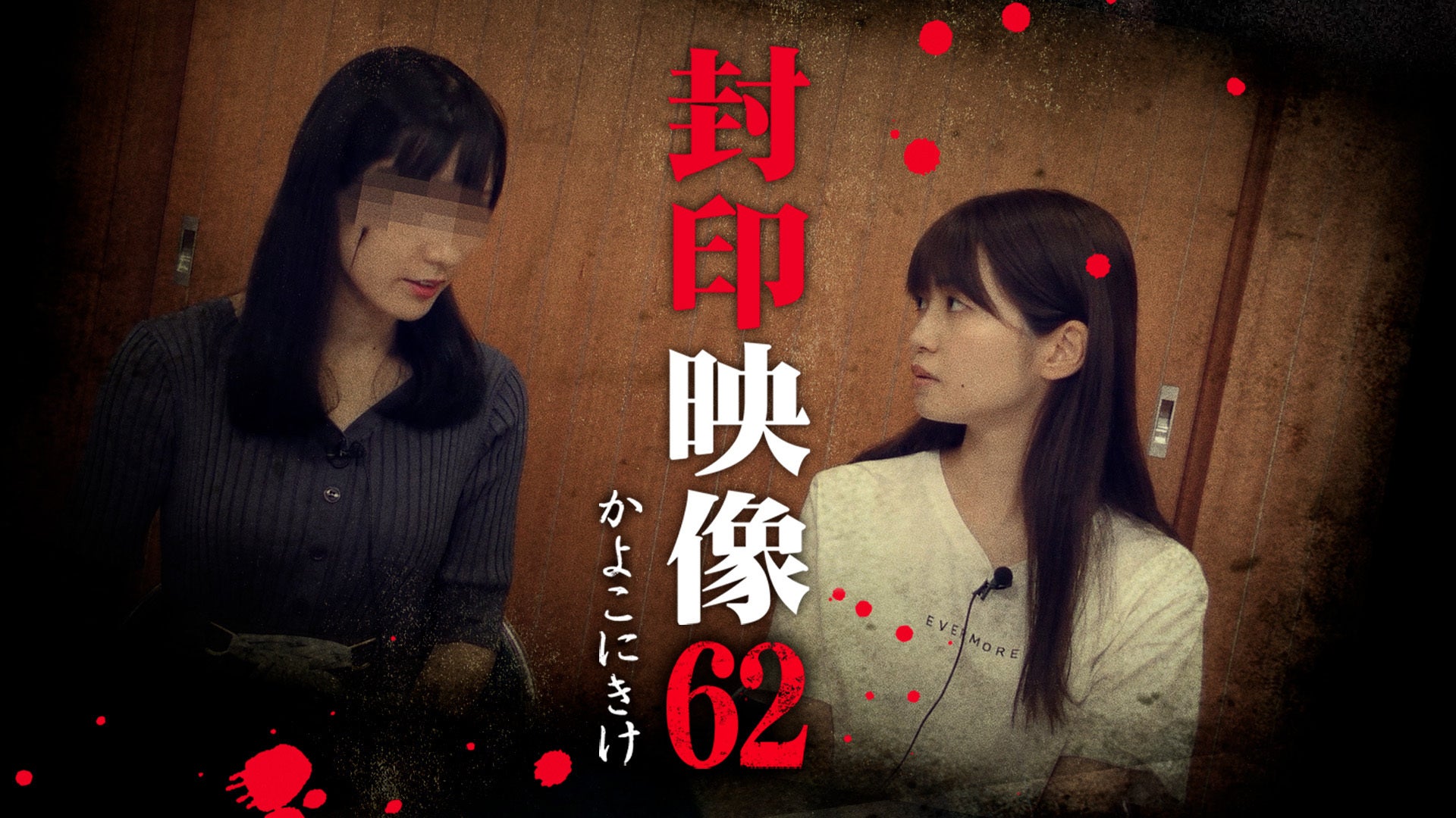 封印映像62 | Lemino(レミノ) - 映画・ドラマ・アニメや音楽・ライブが見放題 | ドコモの動画配信サービス